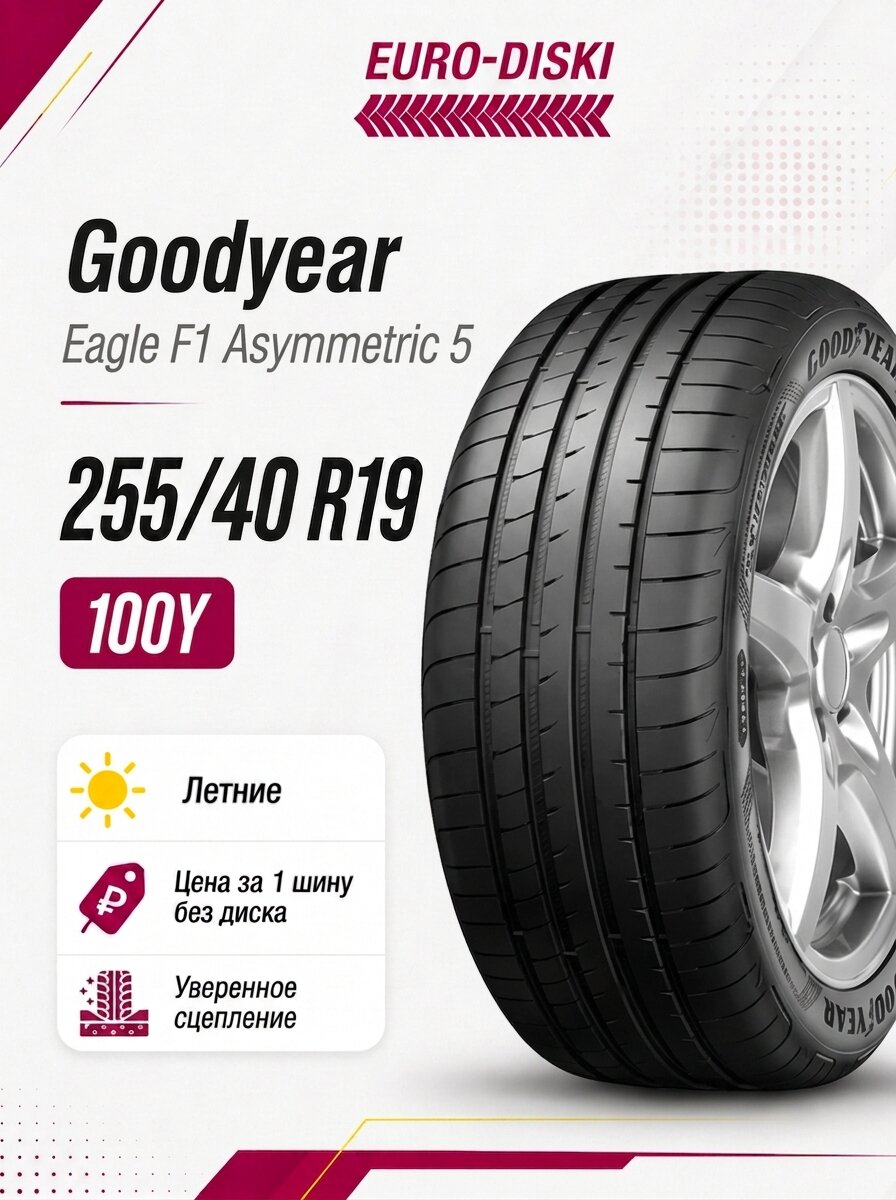 Летние шины 19/255/40 Goodyear Eagle F1 Asymmetric 5 XL FP 100Y