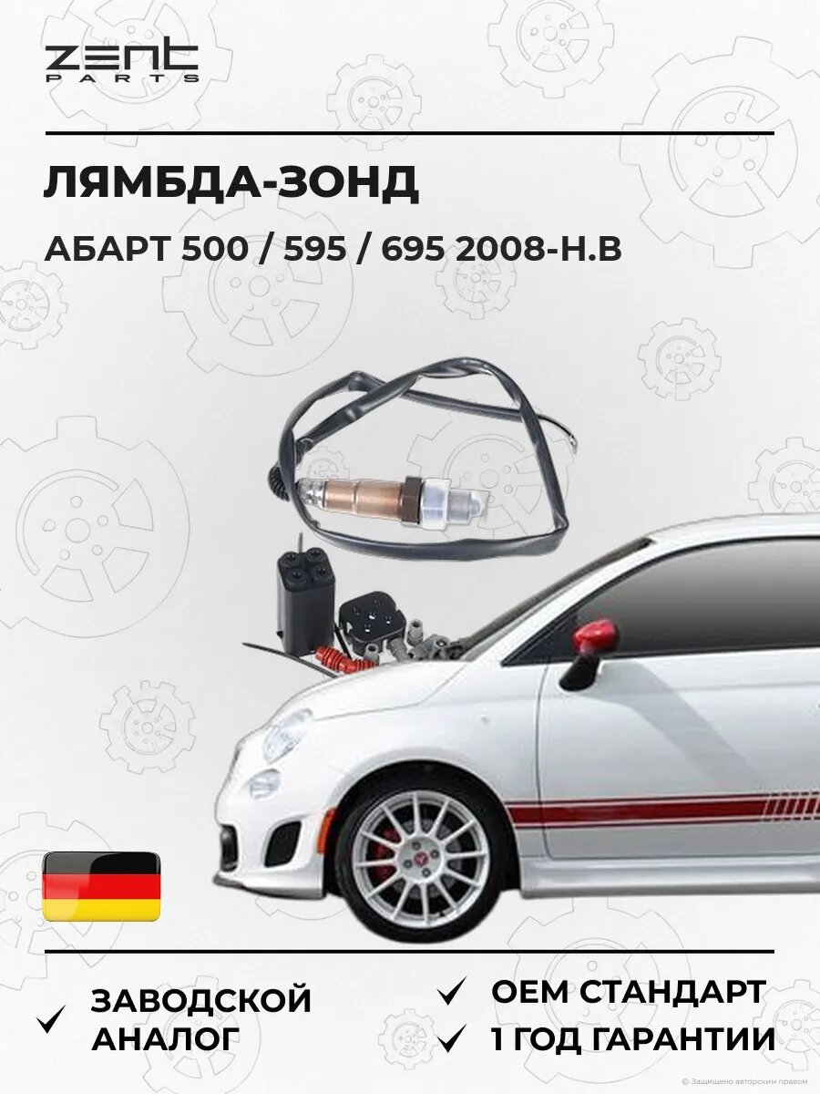Лямбда-зонд Zentparts Z55267 Абарт 500 Abarth 500 2008