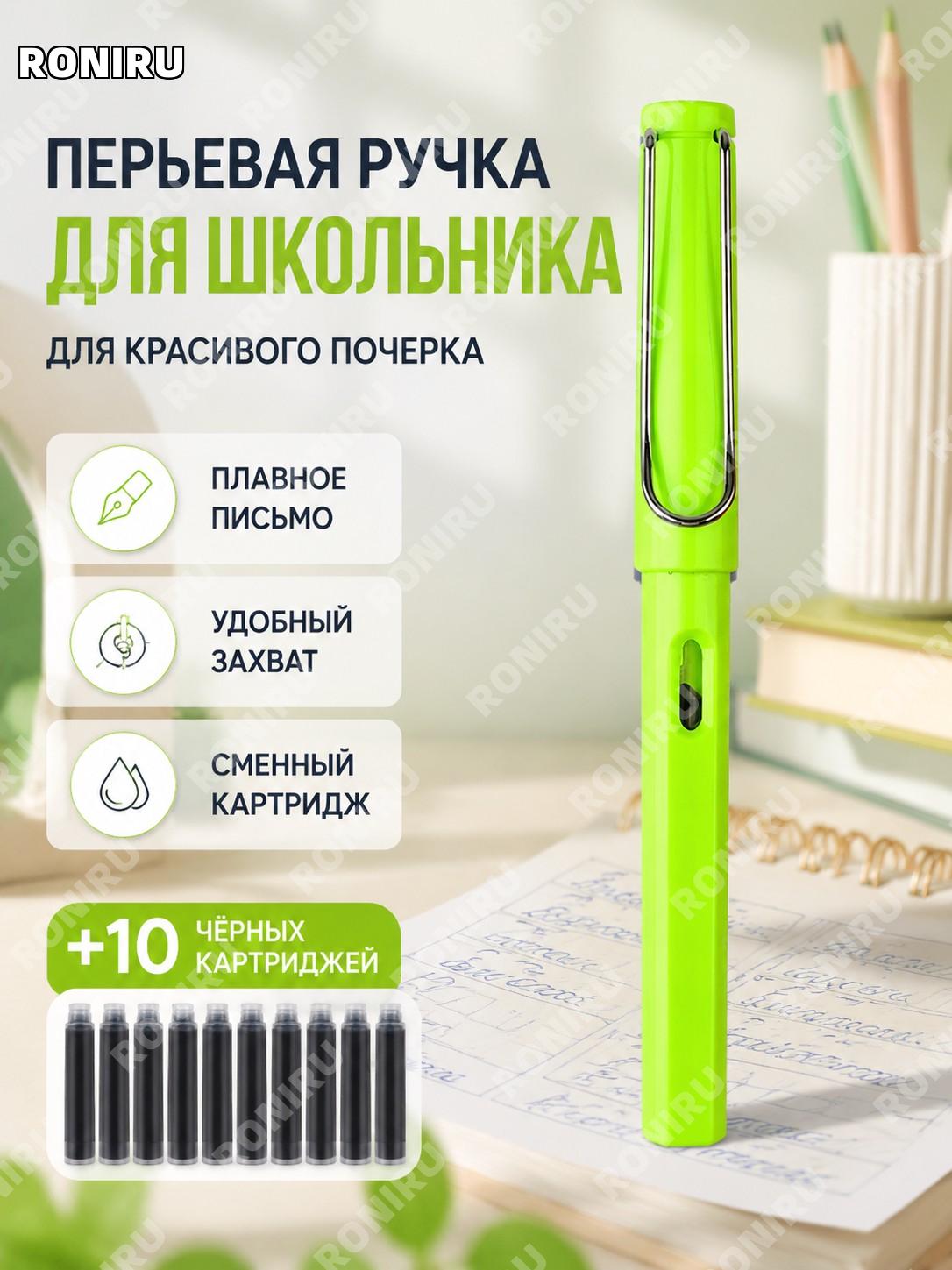 Ручка перьевая для письма и прописи, флуоресцентно-зеленый корпус, 10 черных картриджей, пластиковая, школьная