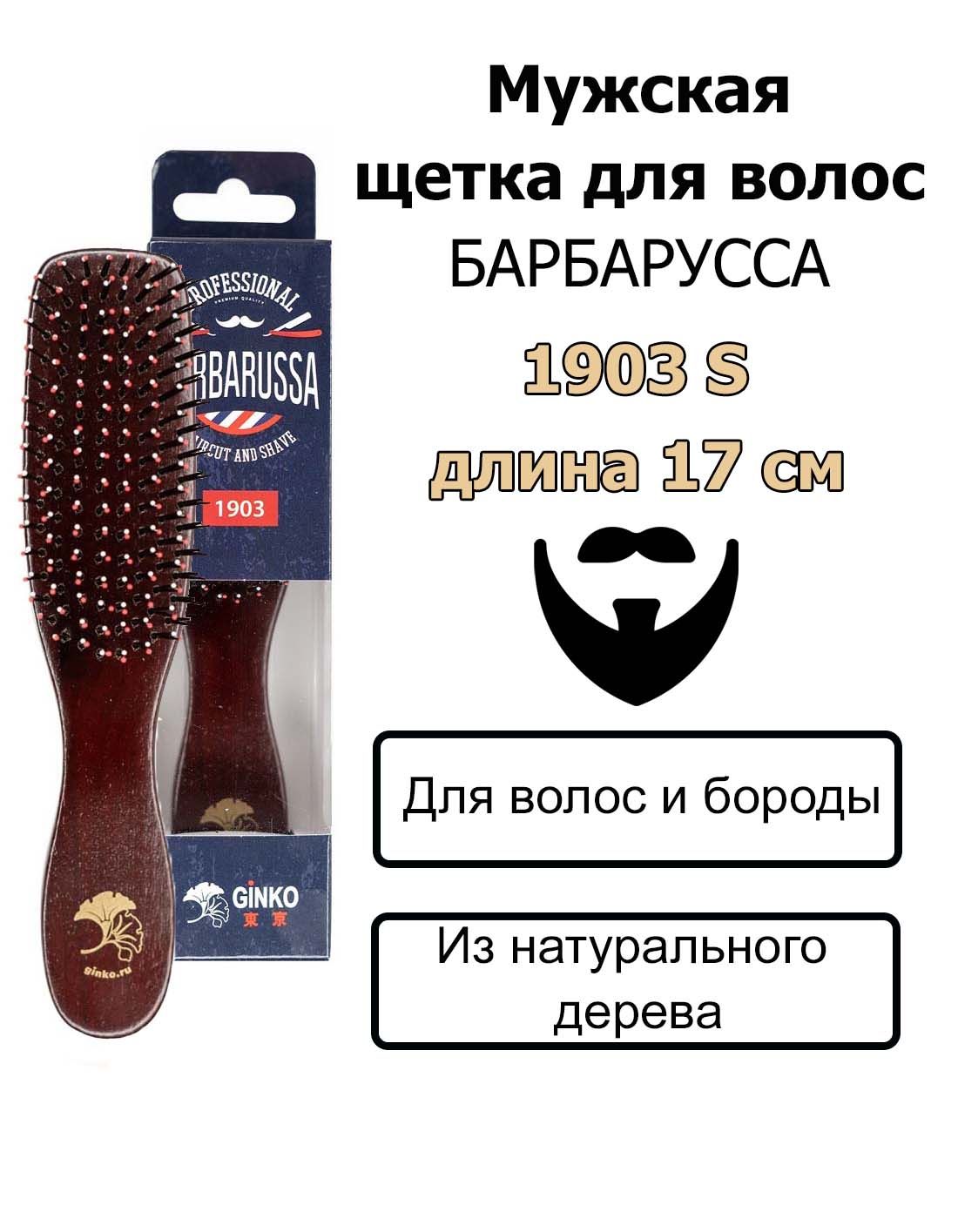 I LOVE MY HAIR Мужская щетка 1903S Барбарусса вишневая, 17 см, для волос и бороды / Расческа деревянная массажная для бережного распутывания волос