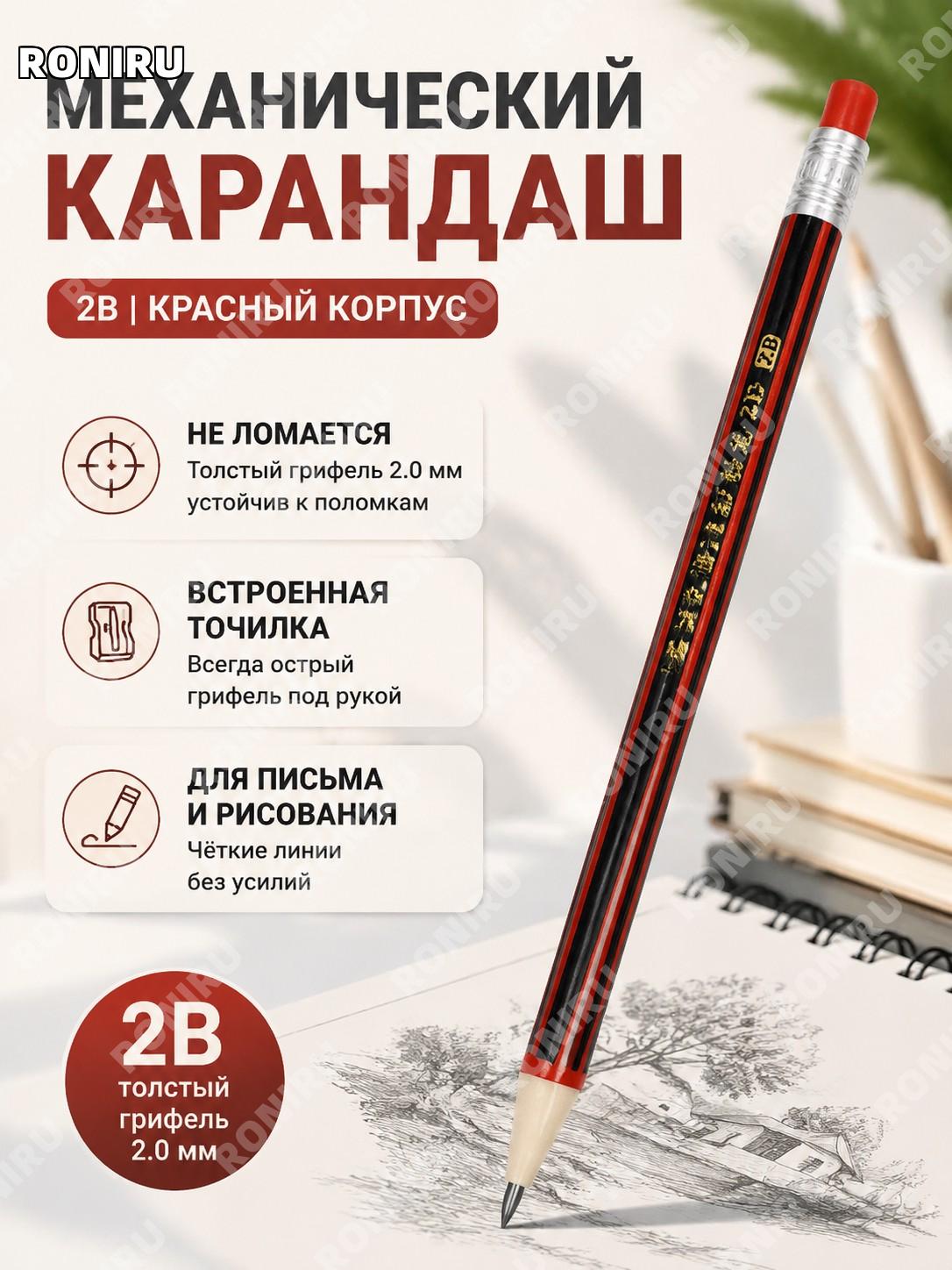 Автоматический карандаш 2B красный корпус 1 шт пластиковый для письма и рисования детский с точилкой для школы