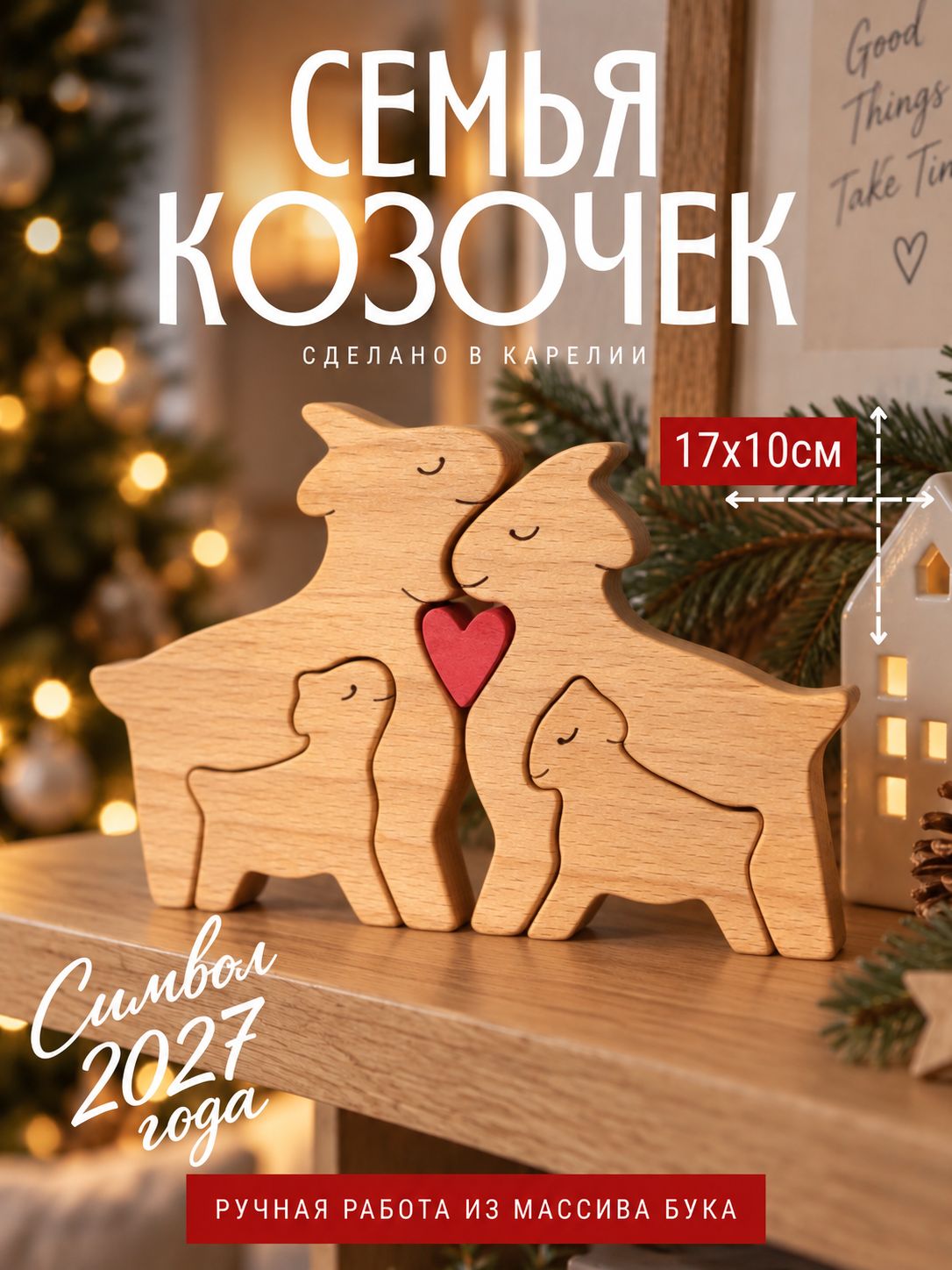 Статуэтка семья коз символ года 2027