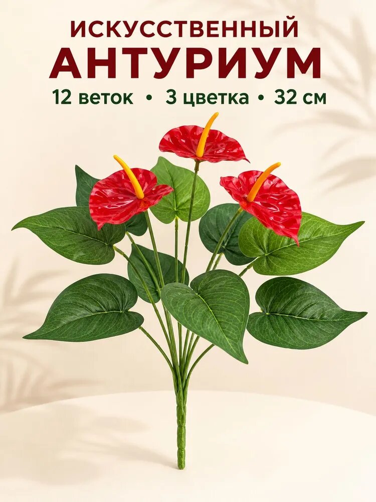 Искусственные цветы Антуриум 1 шт