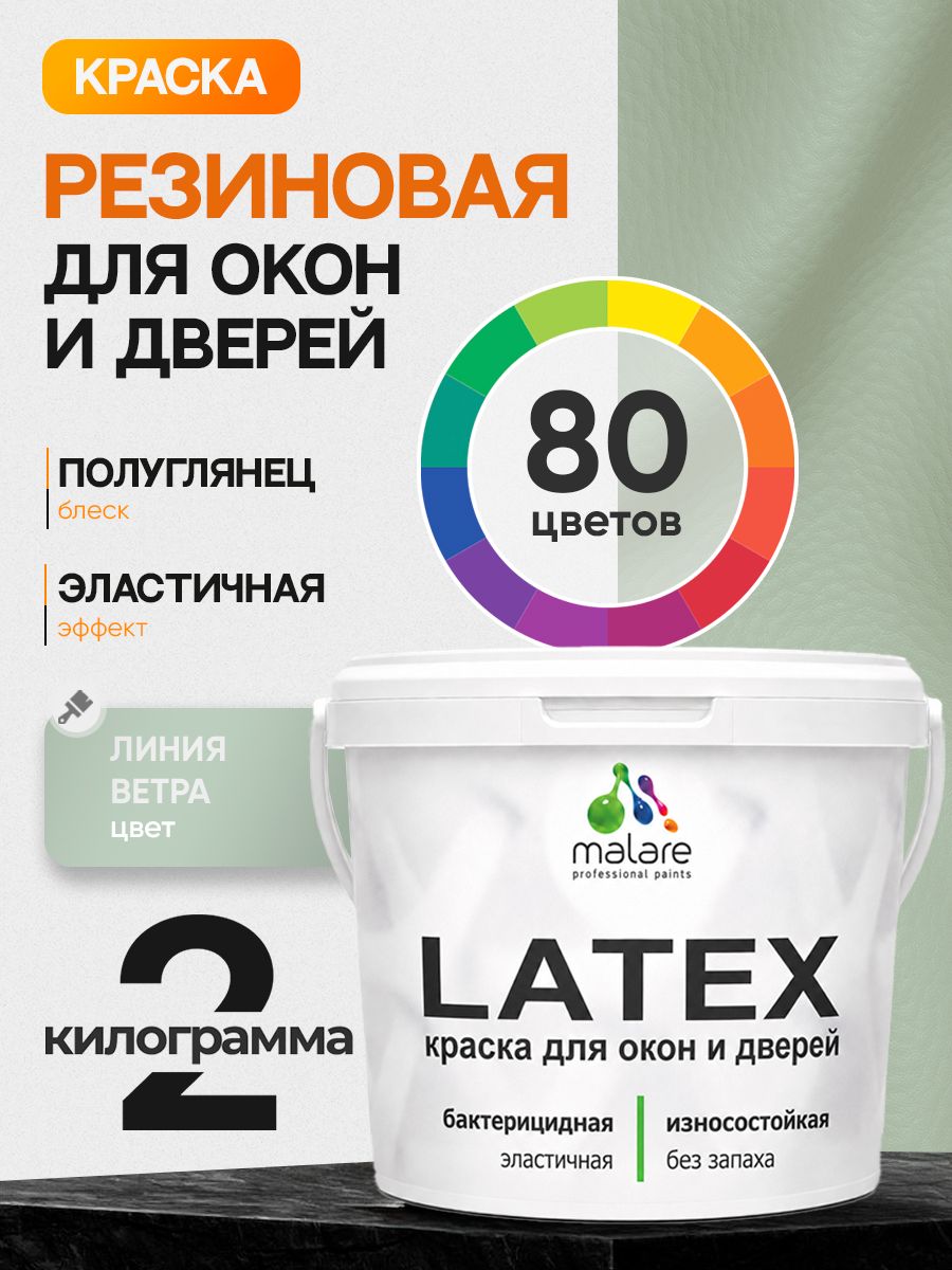 Резиновая краска для дверей и окон Malare Latex по дереву с антисептическим эффектом/ быстросохнущая моющаяся без запаха полуглянцевая, линия ветра, 2 кг