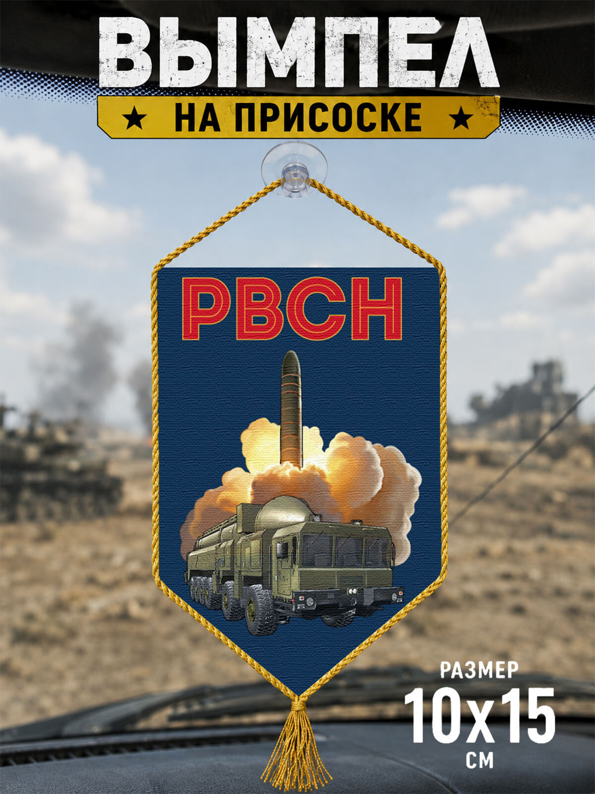 Автомобильный вымпел РВСН "Орешник"