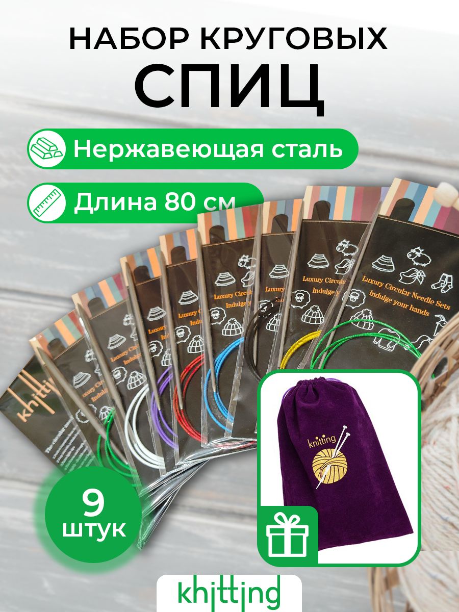 Набор круговых спиц для вязания Knitting, 9 шт, 80 см