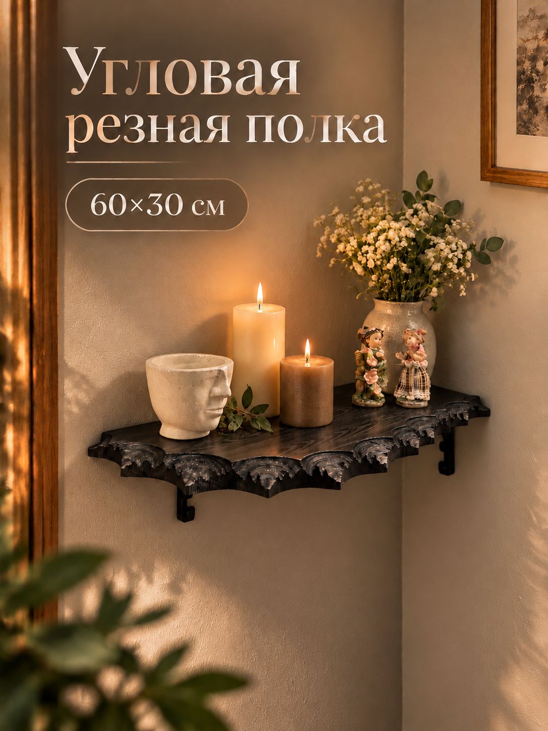 Полка угловая резная 60*30 см, деревянная, ручная работа, декоративная полка на стену для дома и бани