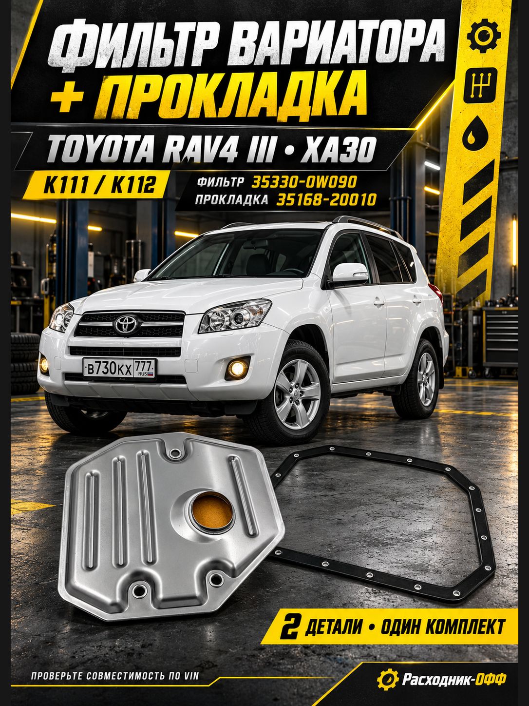 Фильтр вариатора CVT Toyota RAV4 Avensis 35330-0W090 / 35168-20010 с прокладкой