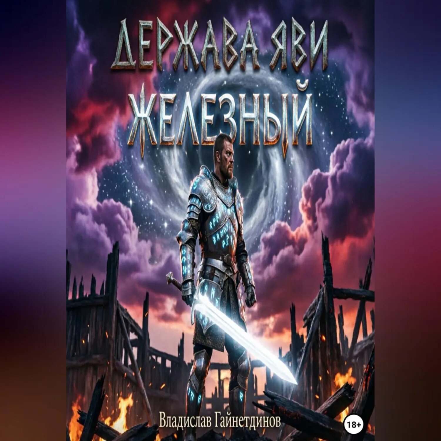 Держава Яви. Железный [Аудиокнига]