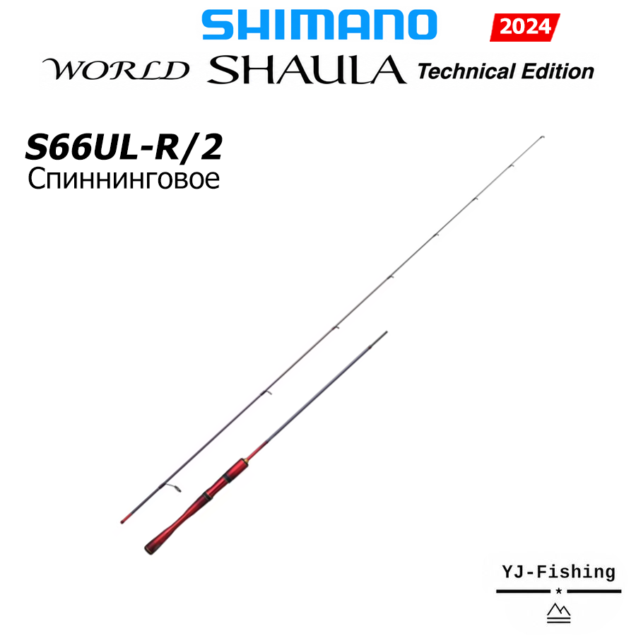 SHIMANO 2024 WORLD SHAULA TECHNICAL EDITION S66UL-R/2 Спиннинговое удилище для джиггинга и морской рыбалки, Индонезия