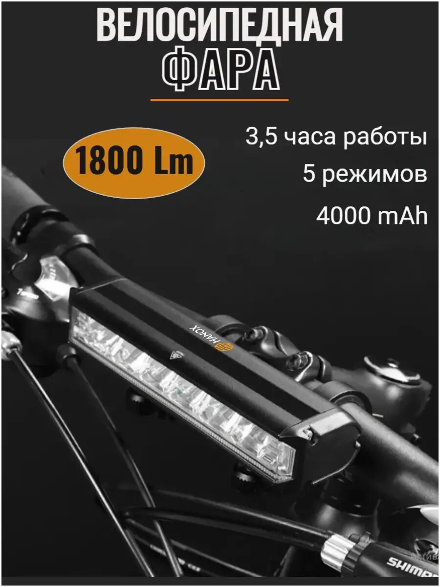 HANOX Фара велосипедная передняя E5LNF-1800 LM