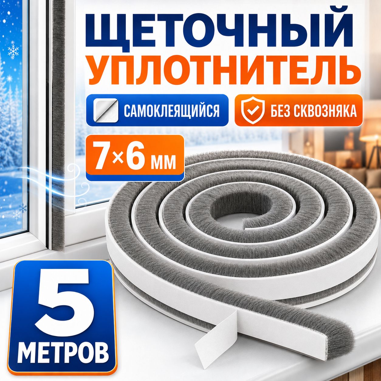 Щеточный уплотнитель ,500см