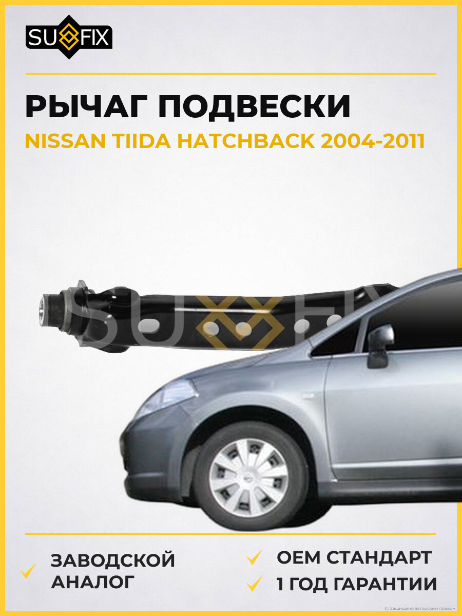 Рычаг подвески SUFIX SH1053 Ниссан Тиида Хэтчбек NISSAN TIIDA HATCHBACK 2004-2011