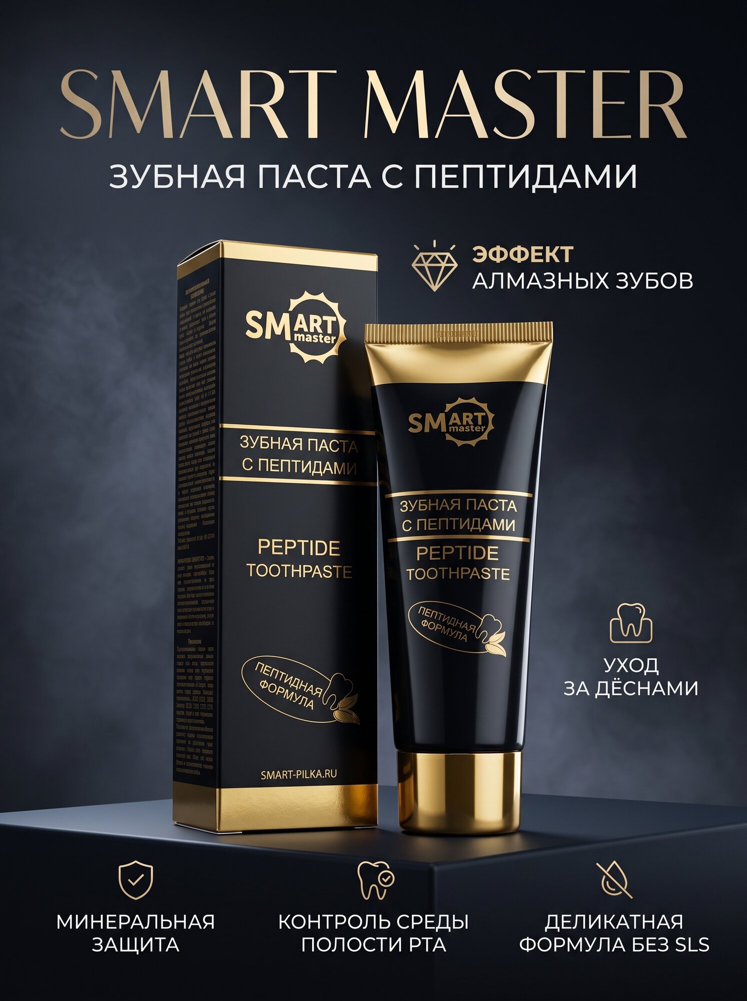 Smart Master Зубная паста с пептидами, без SLS, минеральный уход, 100 мл
