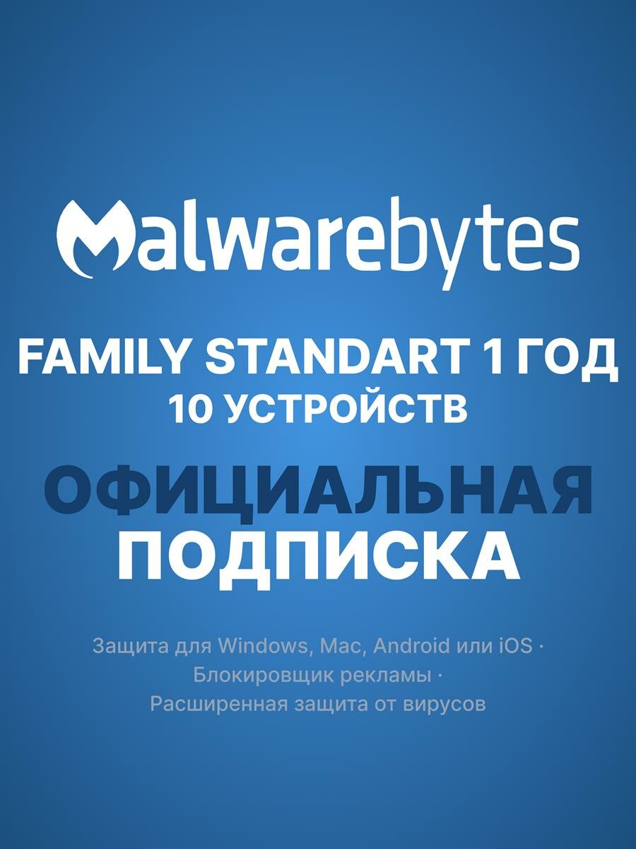 Malwarebytes Family Standart (10 устройств) / Малваребайтс Семья Стандарт — 1 год активация официальной подписки