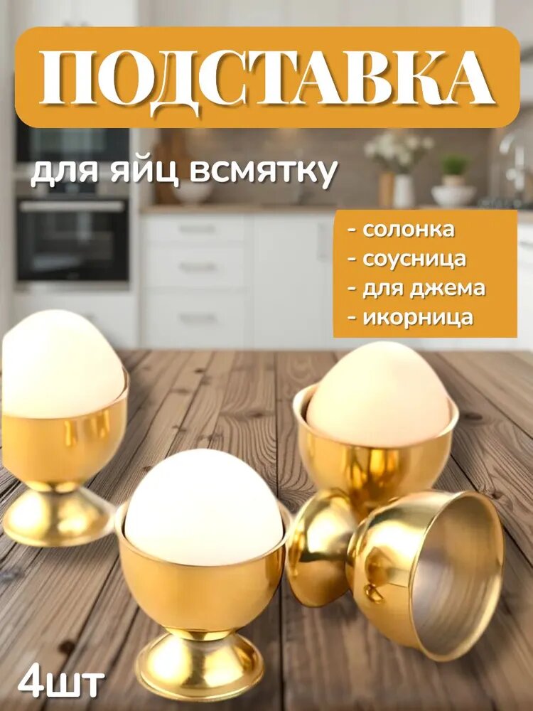 Подставка для яйц всмятку 4штуки