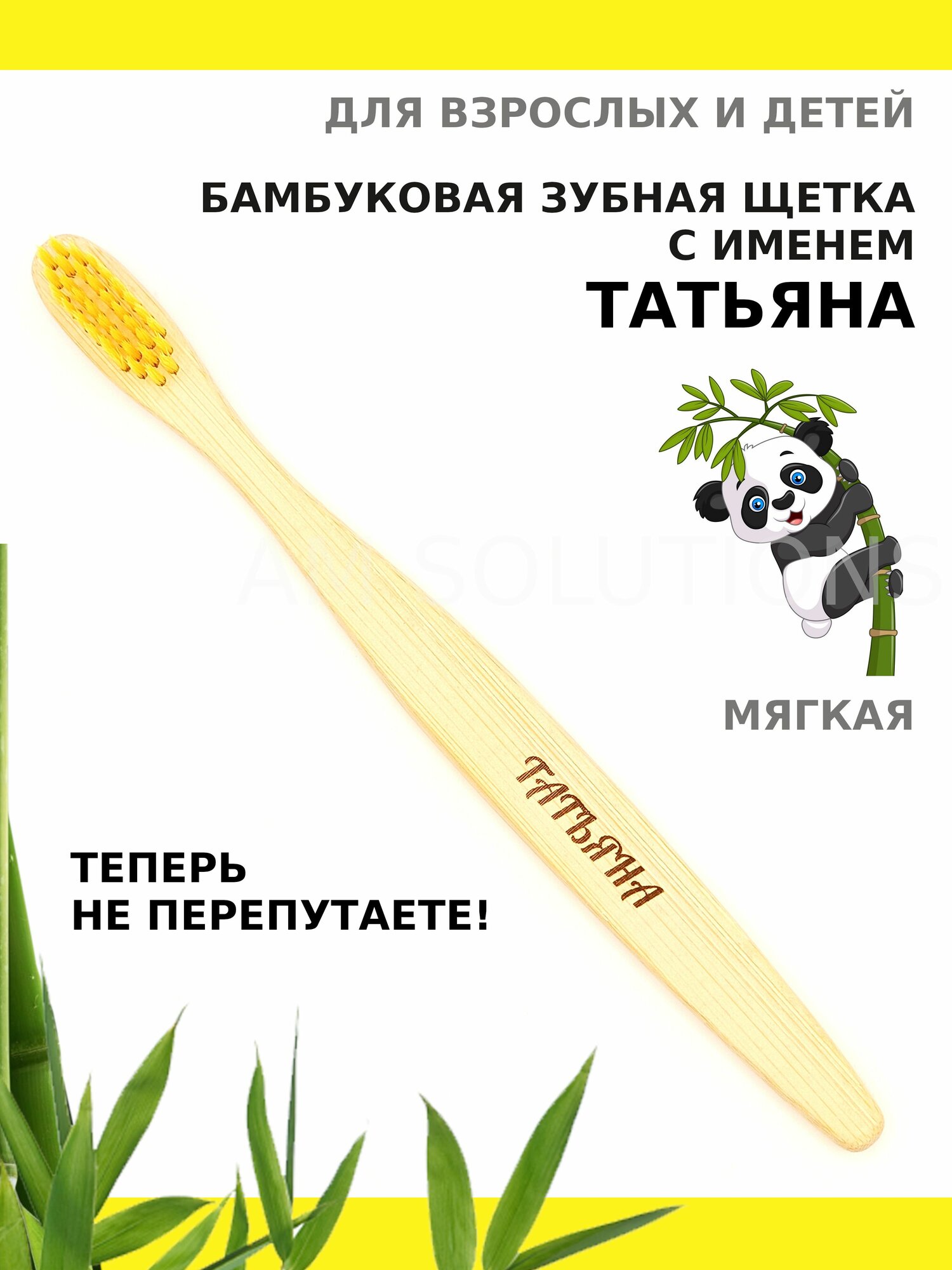 Зубная щетка мягкой жесткости бамбуковая именная AM Solutions с именем "Татьяна", желтая, 1 шт