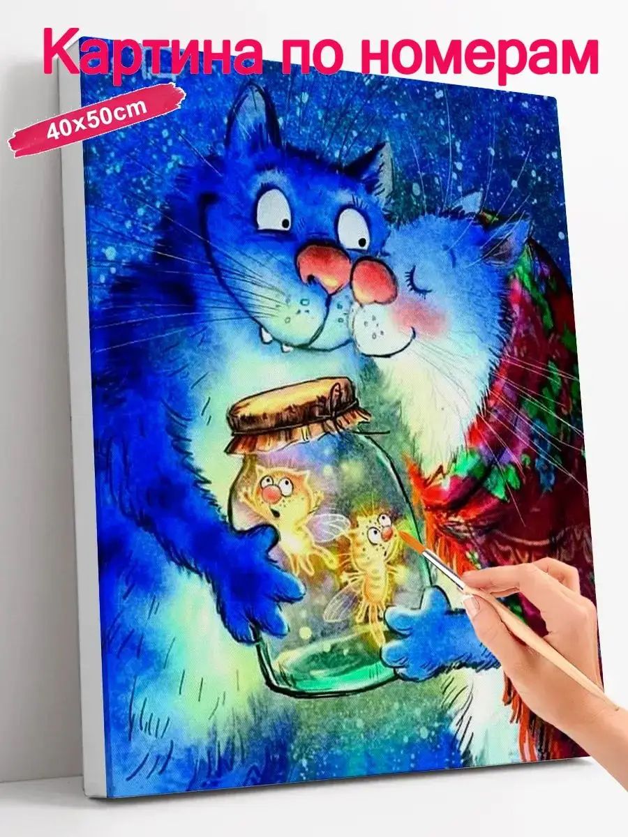 Картина по номерам на холсте 40 x 50 Синие коты Рины Зенюк