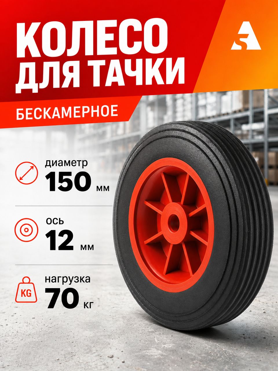 Колесо для садовой тачки
