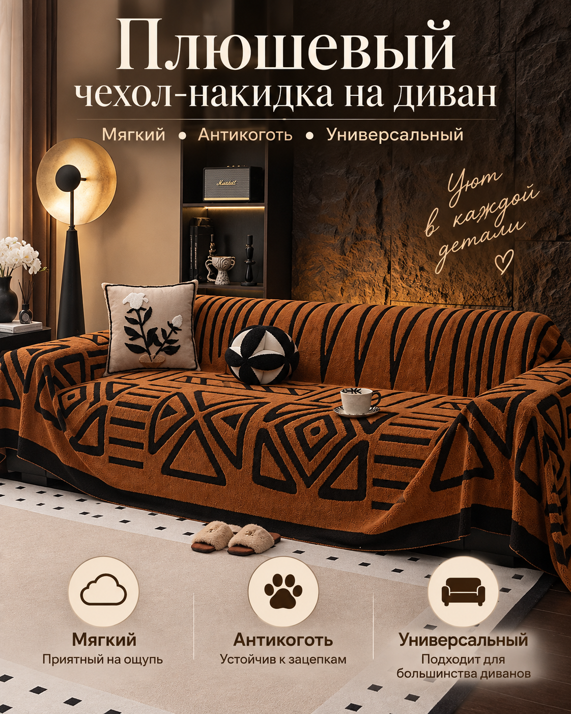 Плюшевый чехол-накидка на диван, антикоготь, универсальный, 180 × 130 см