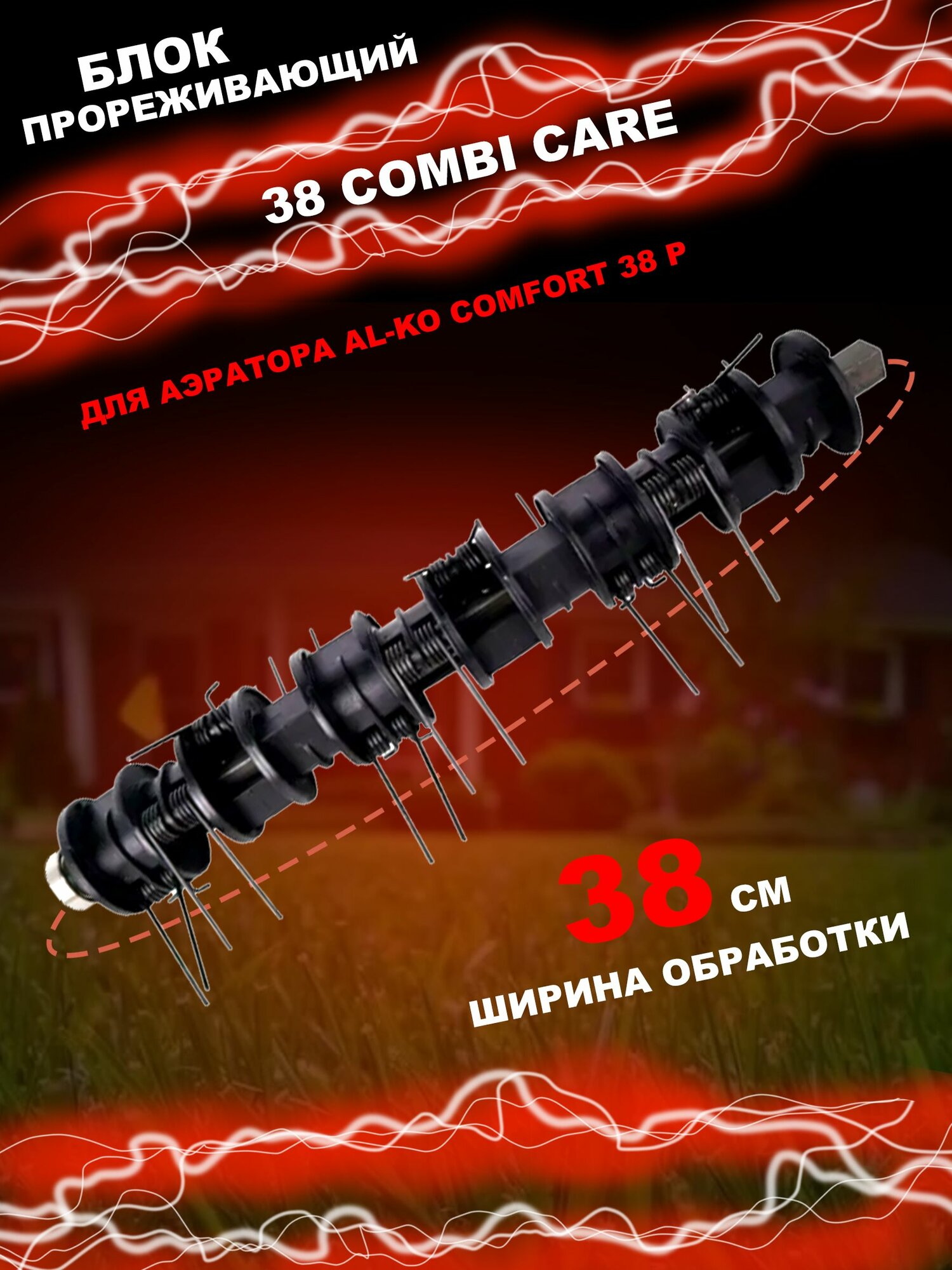 Прореживающий блок / вал / ежи 38 Combi Care для аэратора AL-KO Comfort 38 P (417694, 470330)