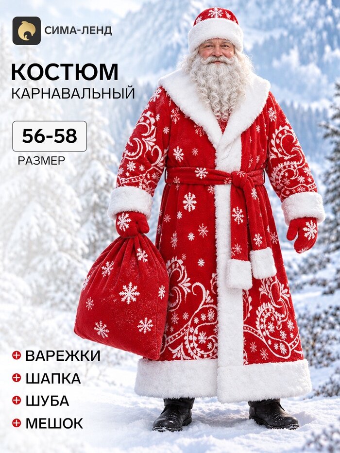 Костюм "Дед Мороз" р-р. 56-58, шуба, шапка, варежки, мешок, красный с белыми всп.11046255