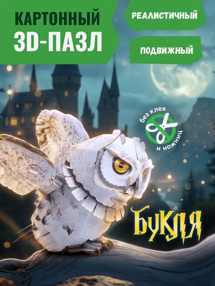 3D-пазл картонный конструктор Makebug Букля Гарри Поттер