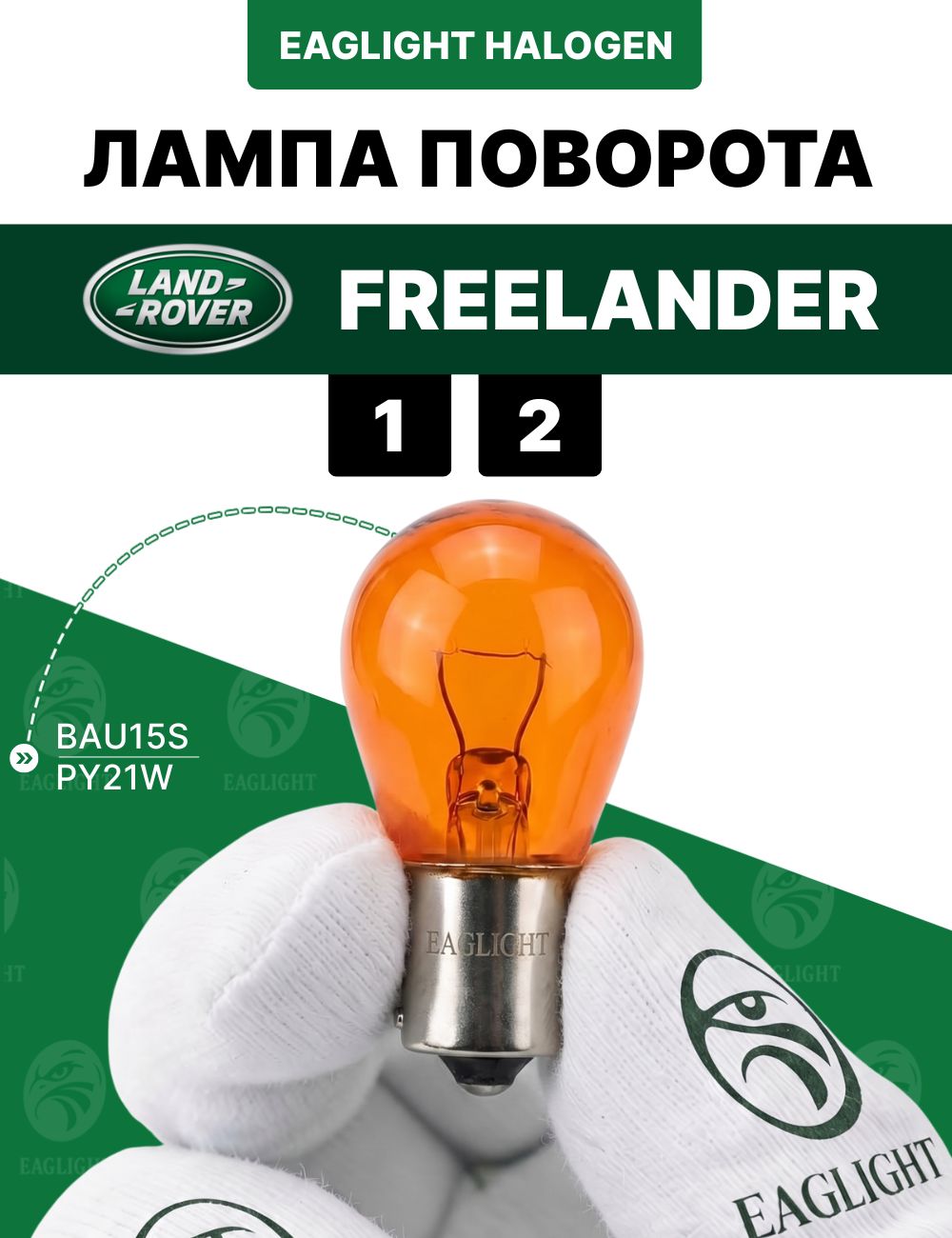 Ленд Ровер Фрилендер лампочка поворотника / лампа поворота Land Rover Freelander 1, 2 цоколь PY21W EagLight накаливания