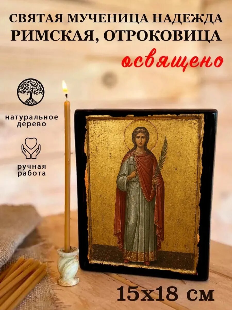 Икона Святая мученица Надежда Римская, отроковица, на дереве