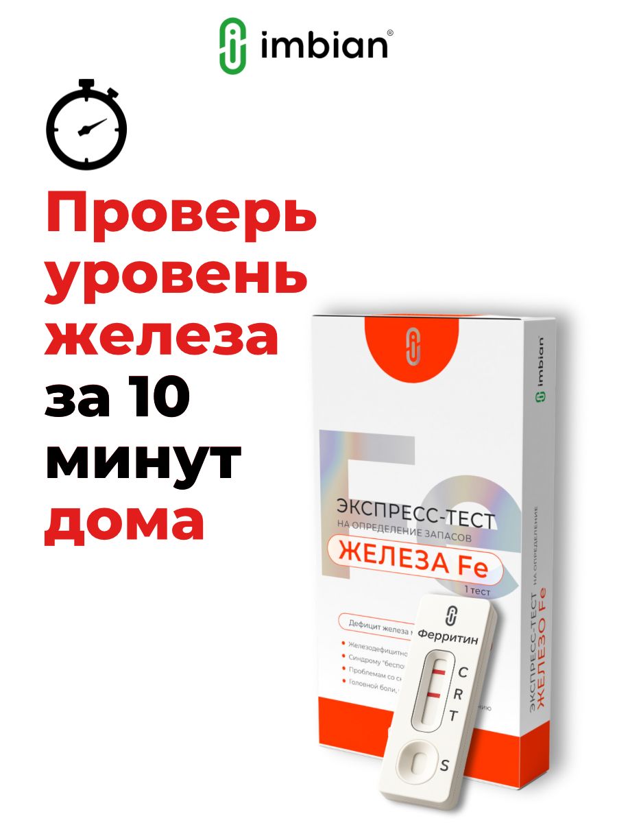 Экспресс тест на железо , ферритин в крови