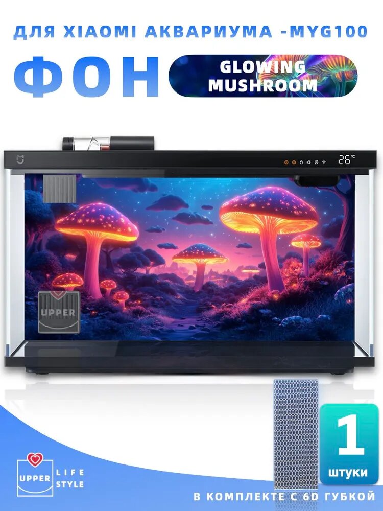 Фон для Xiaomi аквариума, Xiaomi Mijia Smart Fish Tank, MYG-100