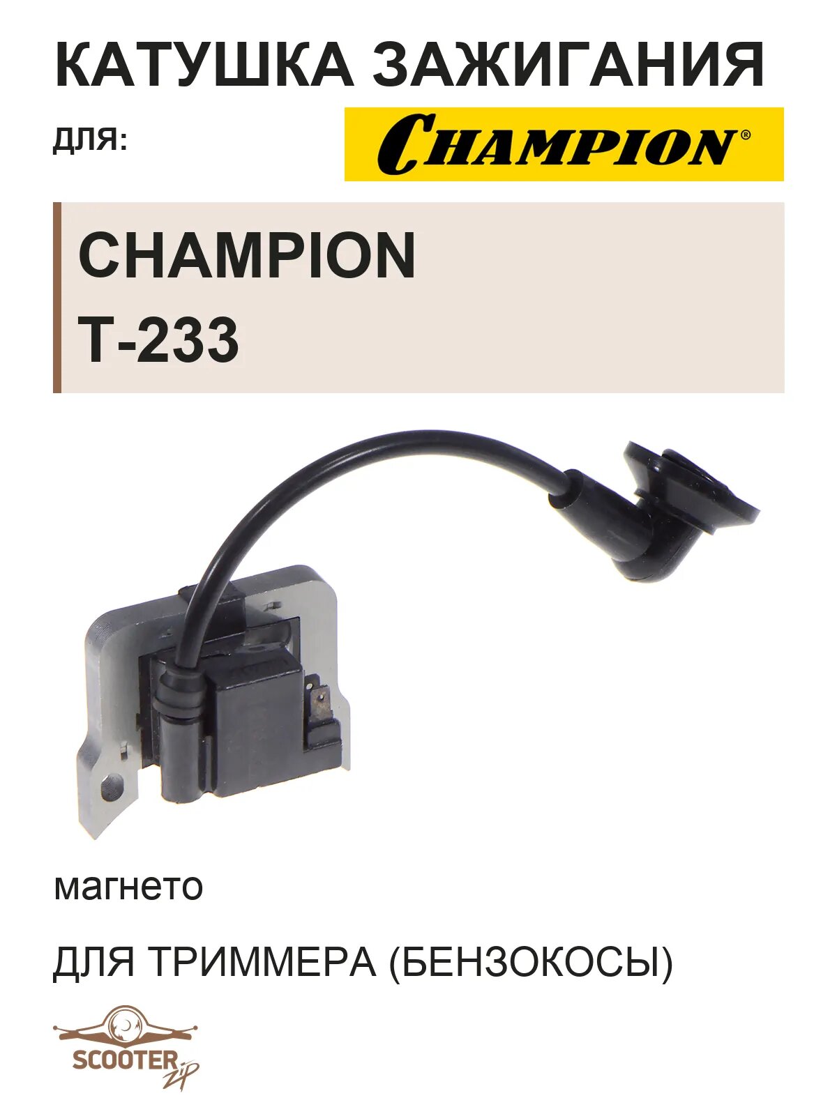 Катушка зажигания (магнето) для бензокосы CHAMPION T-233