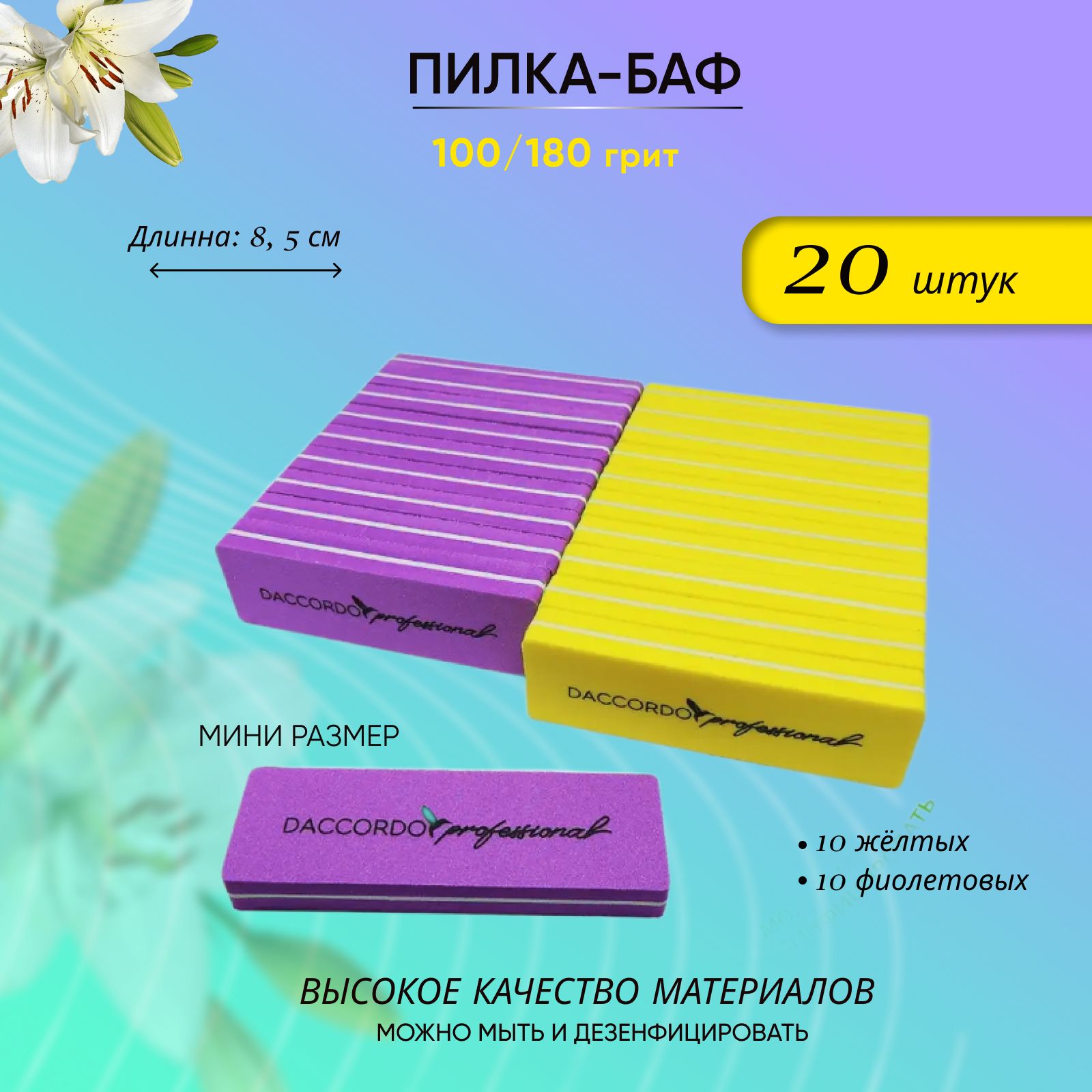 Мини-Баф для маникюра Daccordo, 100/180 грит, "прямоугольник", 20 штук / Желтый+Фиолетовый