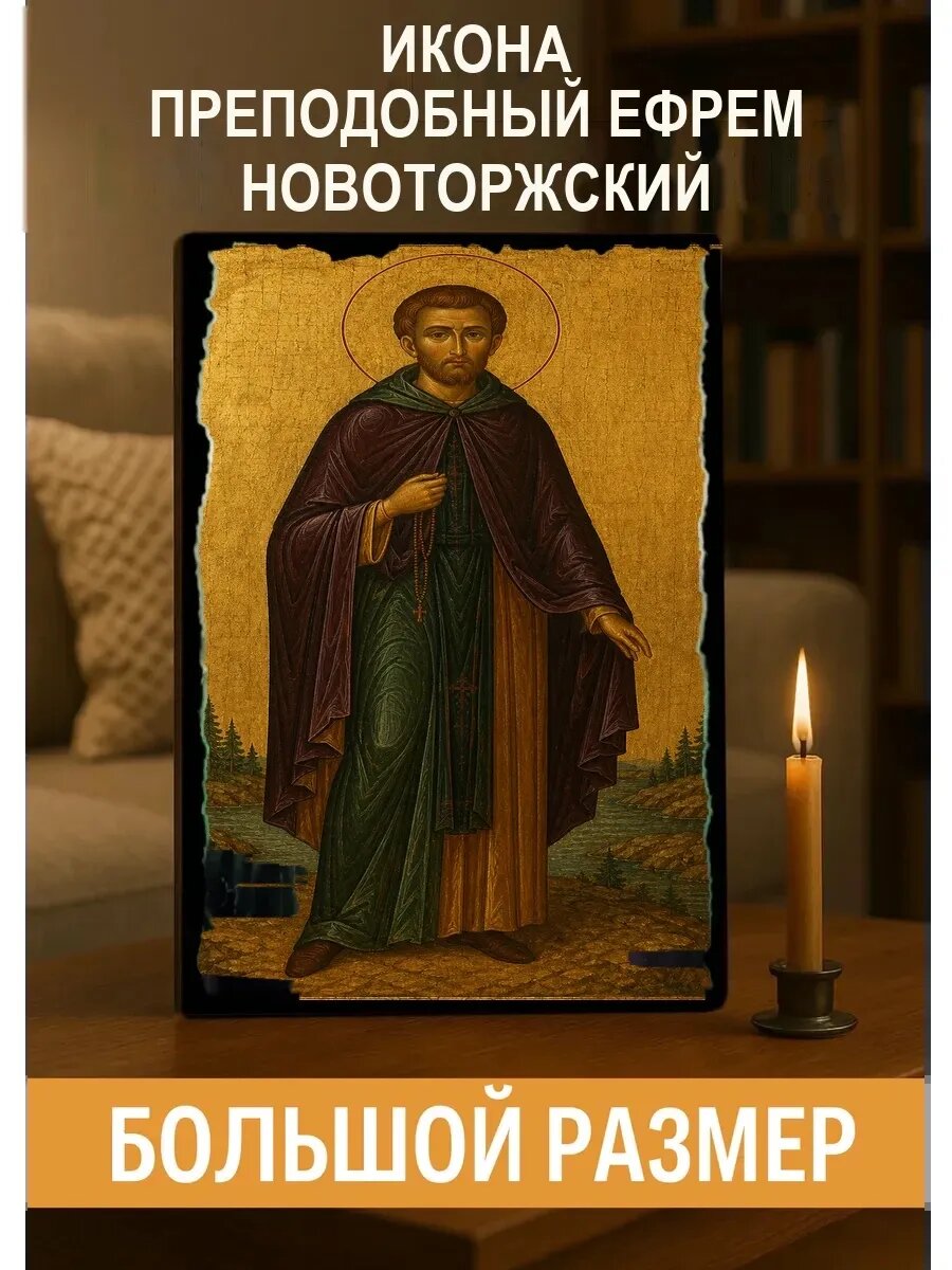 Икона Преподобный Ефрем Новоторжский, на дереве, 30×40 см, освящённая