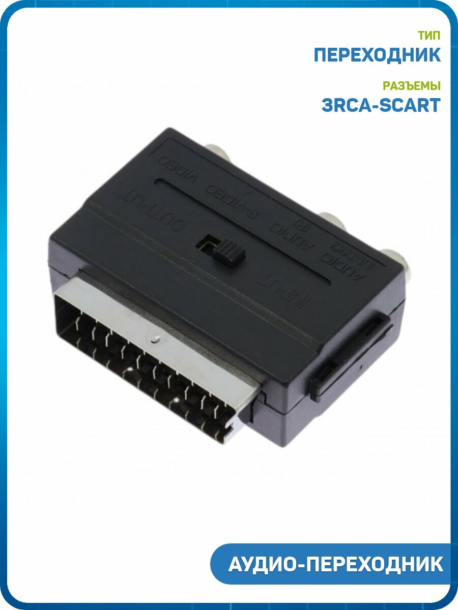 Аудио-переходник (адаптер) SCART-3RCA + переключатель