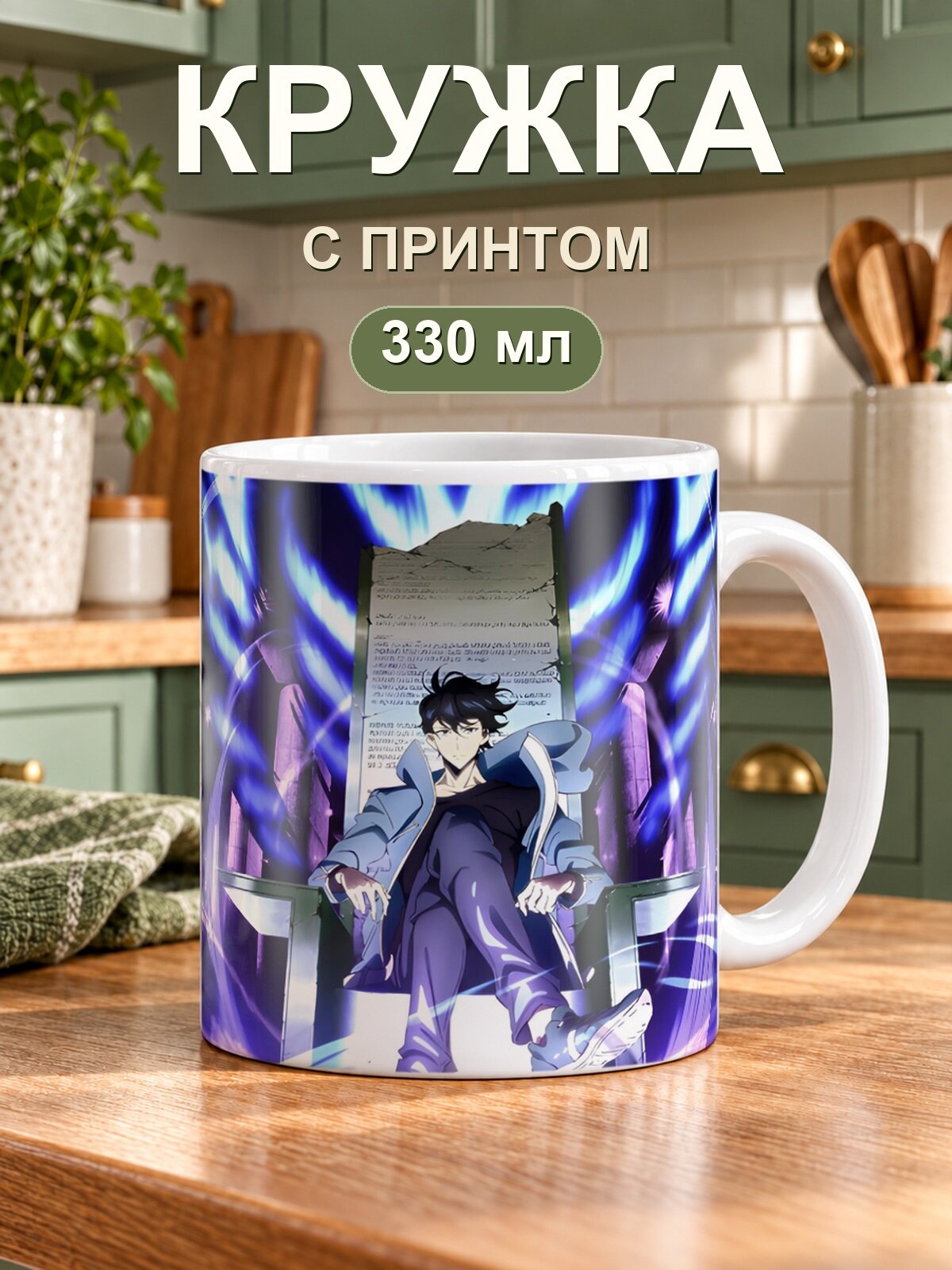 Керамическая кружка MoodRoom для чая и кофе, 330 мл с принтом «Solo Leveling — Throne / Shadow Monarch»