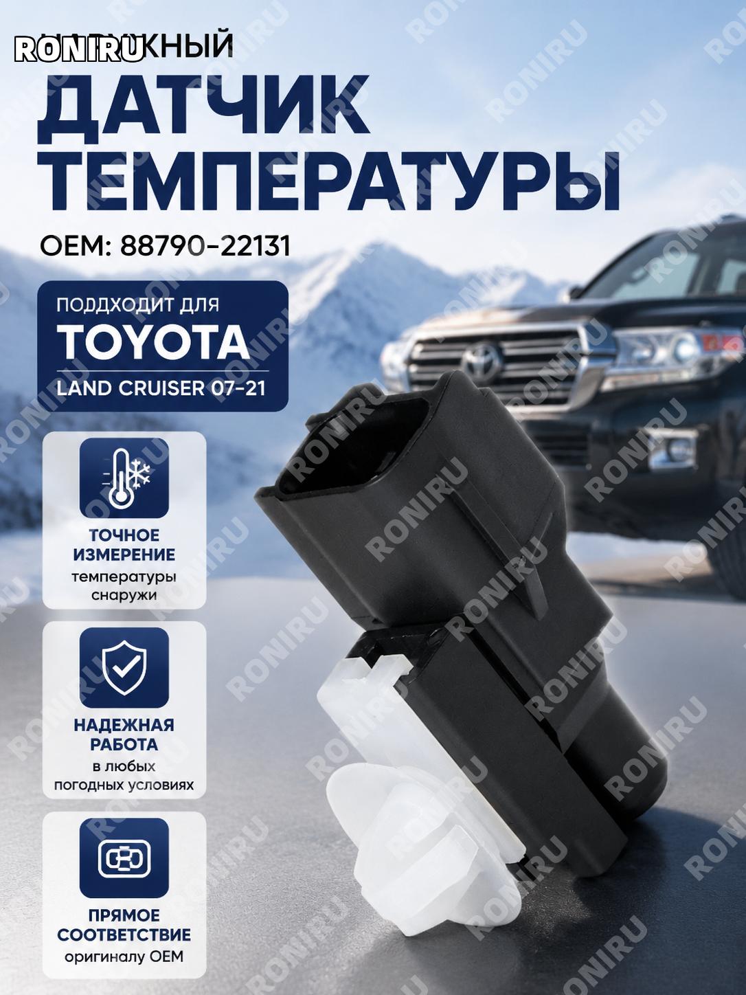 88790-22131 датчик наружной температуры воздуха для Toyota Land Cruiser 2007-2021 автомобильный сенсор замены!