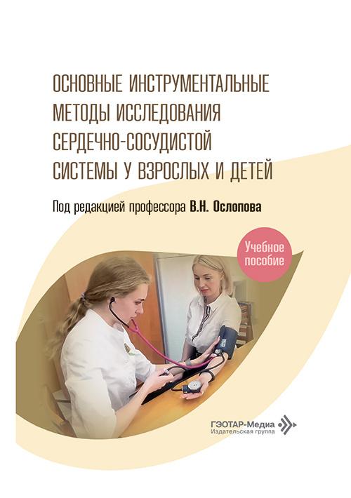 Основные инструментальные методы исследования сердечно-сосудистой системы у взрослых и детей : учебн