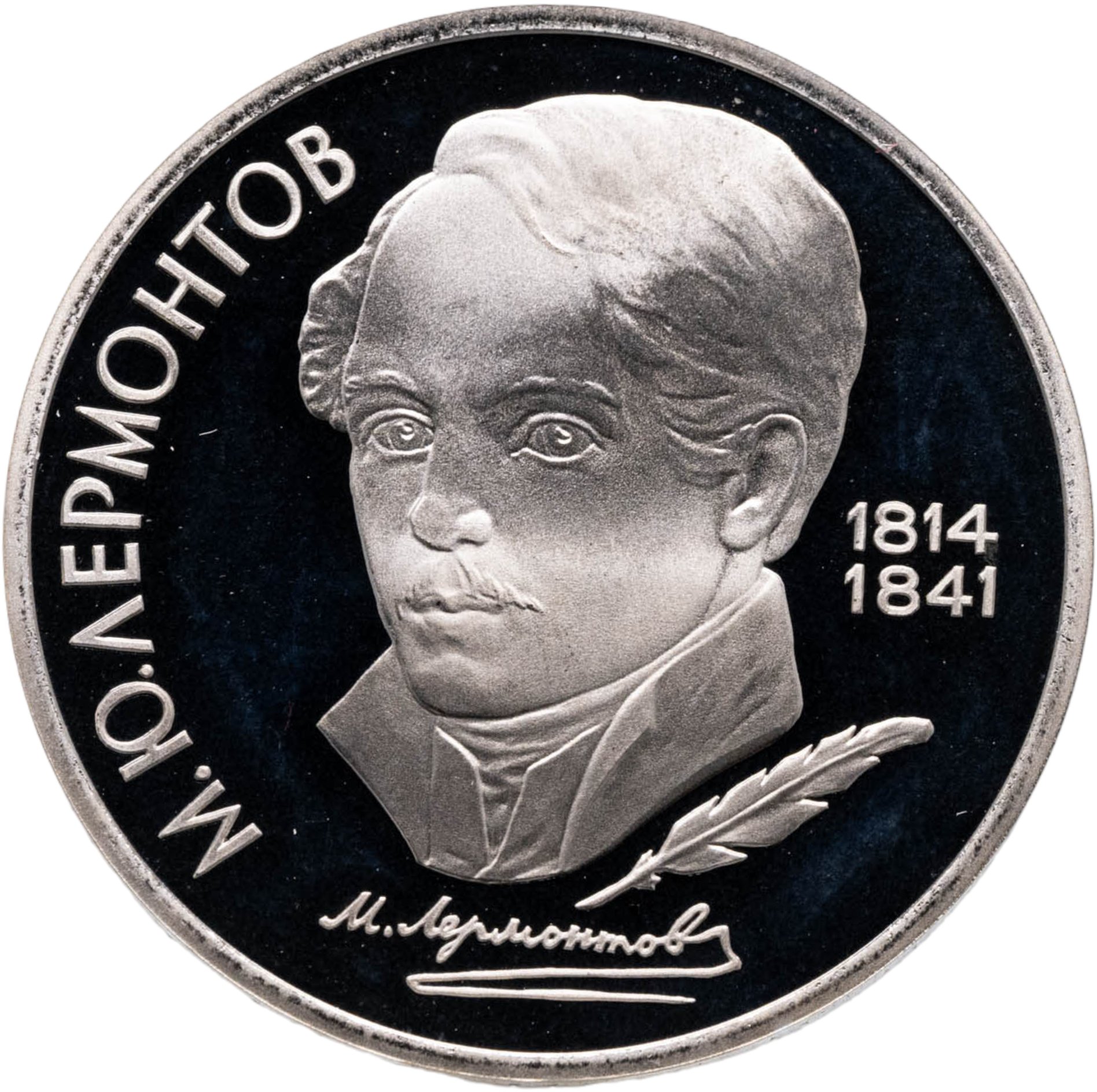 1 рубль 1989 Proof "175 лет со дня рождения русского поэта М Ю Лермонтова", Мельхиор медь-никель