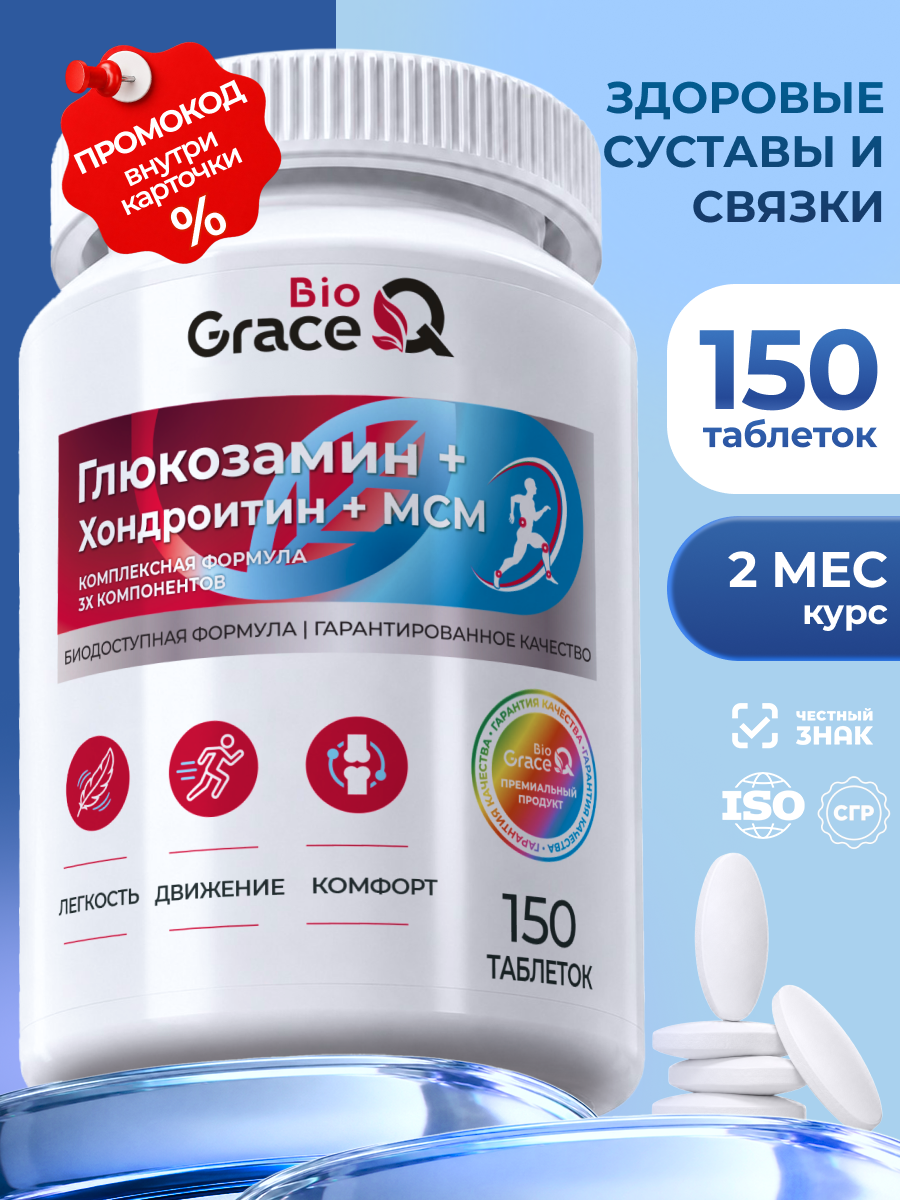 Глюкозамин Хондроитин МСМ GraceBioQ, хондропротекторы для суставов и связок, 150 таблеток