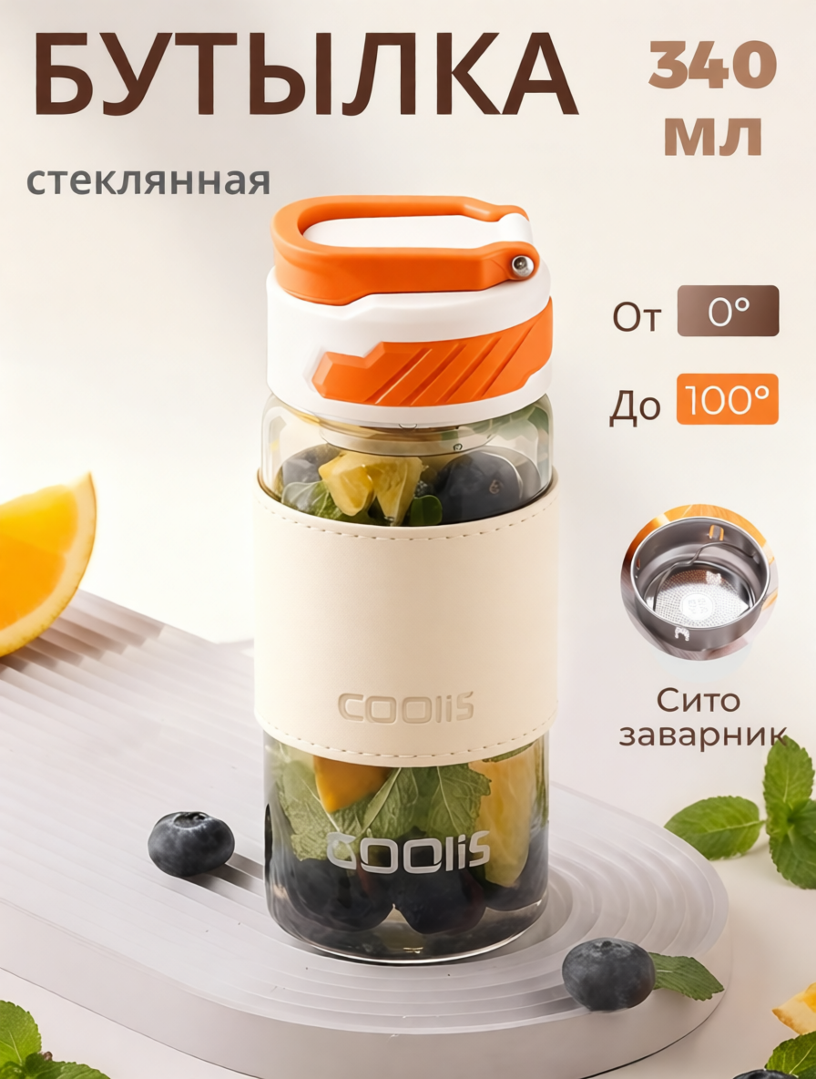Стеклянная бутылка для воды из боросиликатного стекла 0,34л. Сито-заварник в комплекте. Уценка