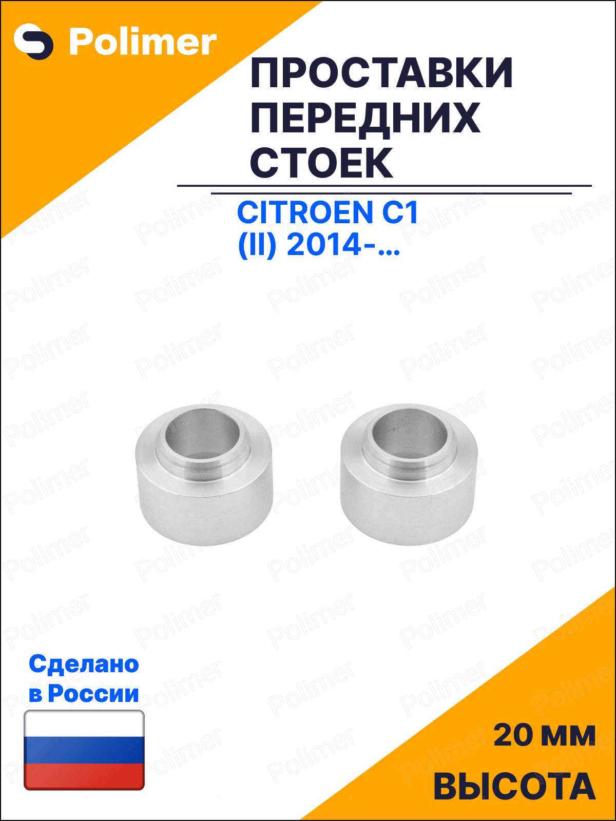 Проставки увеличения клиренса передних стоек для Citroen C1 (II) 2014-Н. В. под опору - алюминий 20 мм