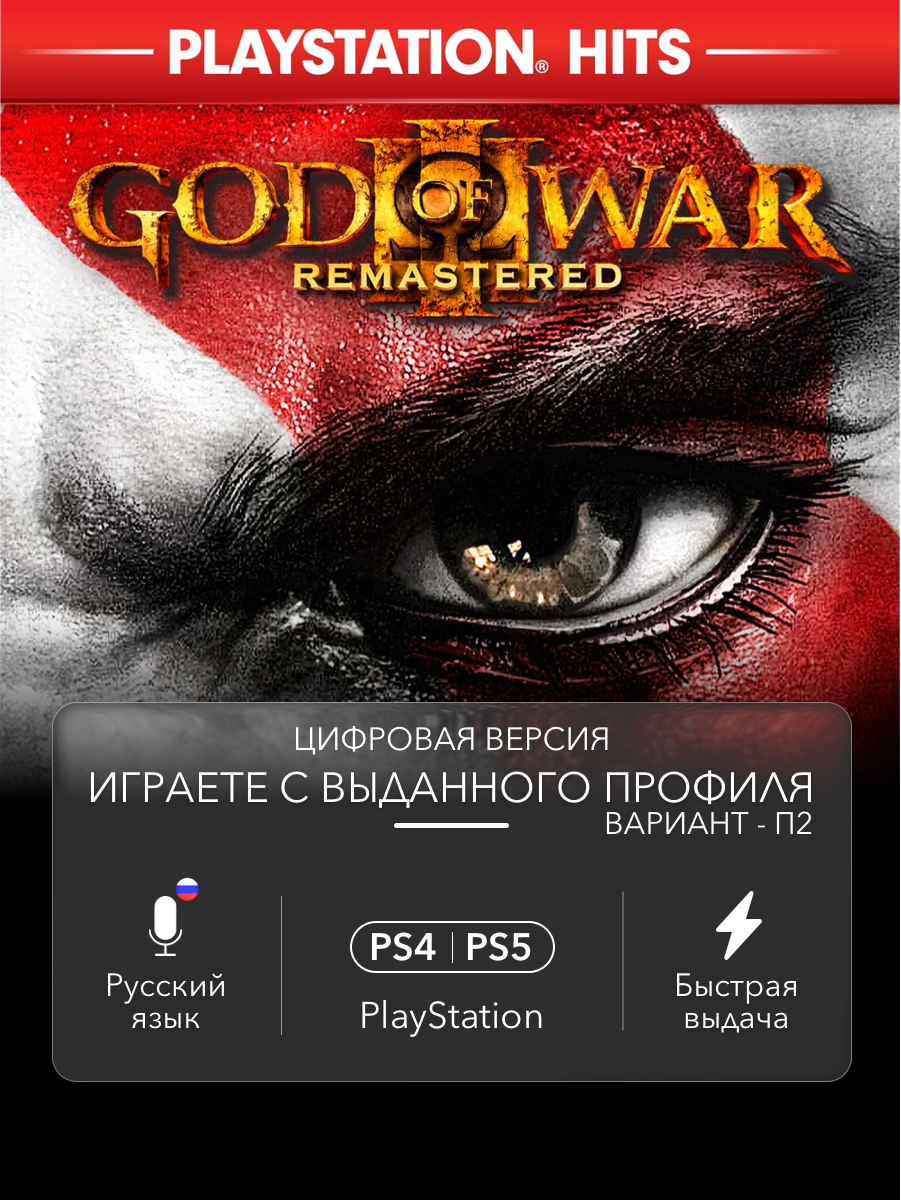 Игра God of War 3 (Remastered Edition) для PlayStation 4/5 (PS4/PS5) (П2)