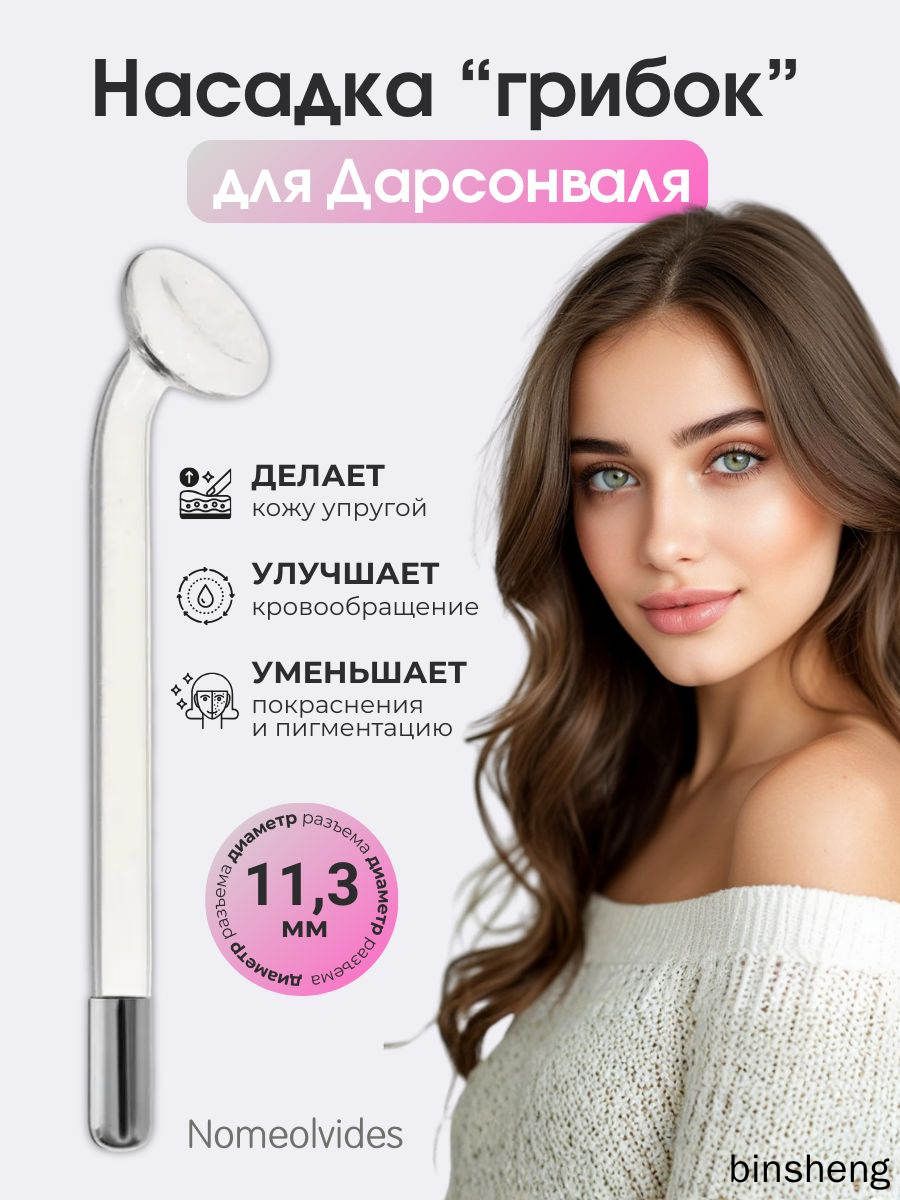 Насадка на дарсонваль грибок