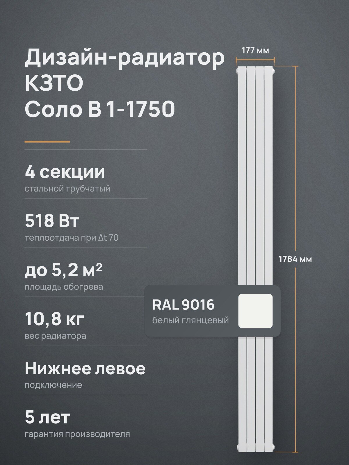 Радиатор трубчатый КЗТО Соло В 1-1750-4, нижнее левое подключение, 4 секции, 518 Вт, белый глянцевый RAL 9016