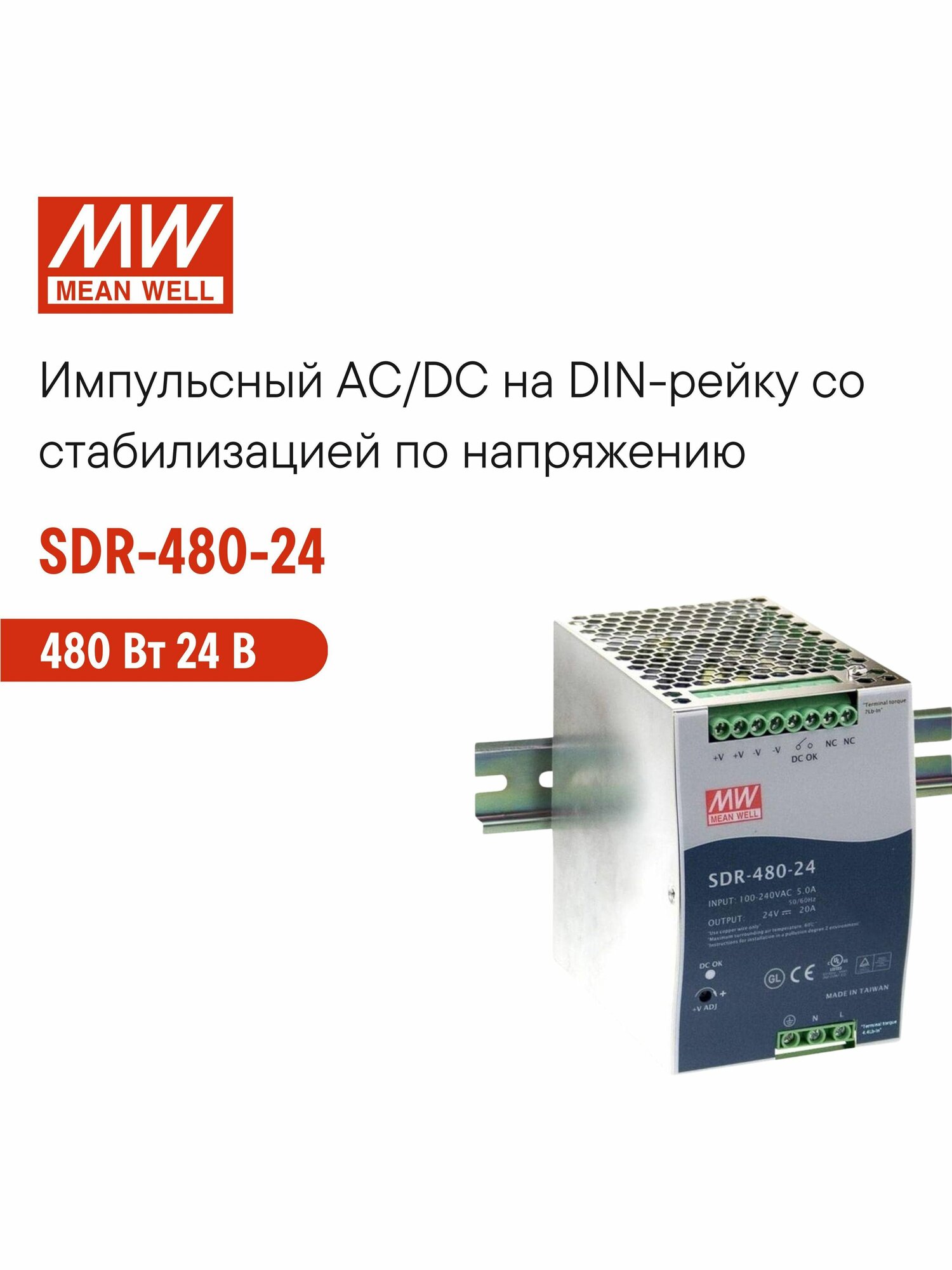 SDR-480-24 MEAN WELL Блок питания на DIN-рейку импульсный 480 Вт 24 В 20 А со стабилизацией по напряжению для промышленного оборудования и автоматизации производства, встроенным ККМ и защитами
