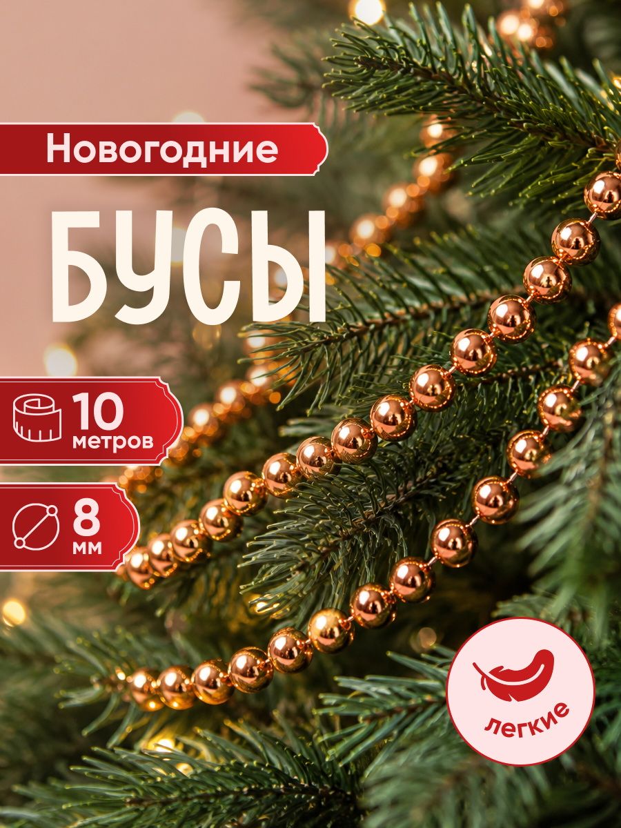 Бусы на елку Бисер 8 мм*10 м пряная тыква, пластиковые