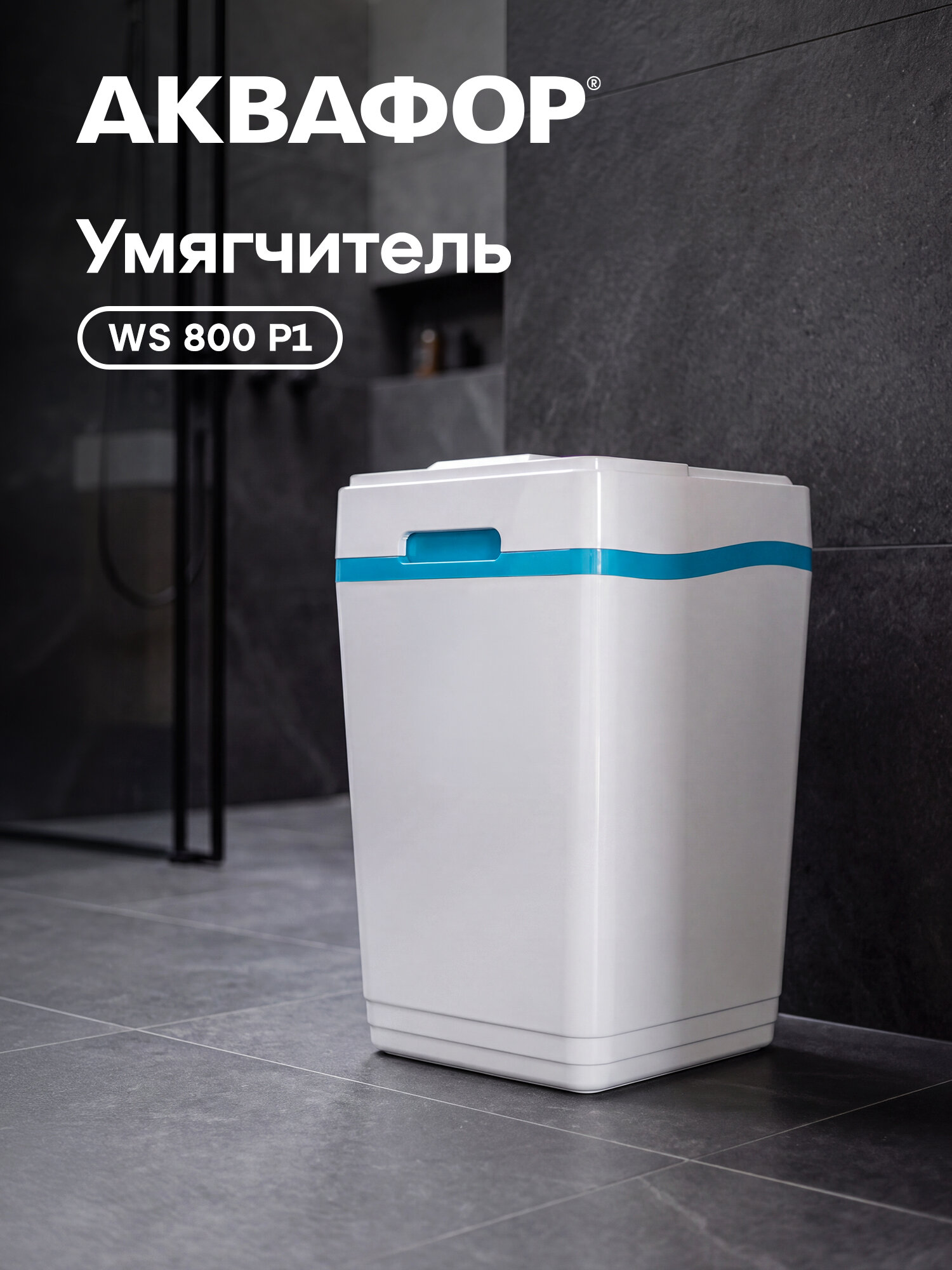 Фильтр для воды Аквафор WS800 P1 (А800 Р1), умягчитель кабинетного типа