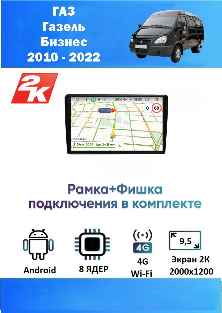 Магнитола ГАЗ Газель Бизнес (GAZ Gazelle Business) 2010 - 2022 (2K, 8 ядер, 8/128 GB, DSP, CARPLAY/AA)