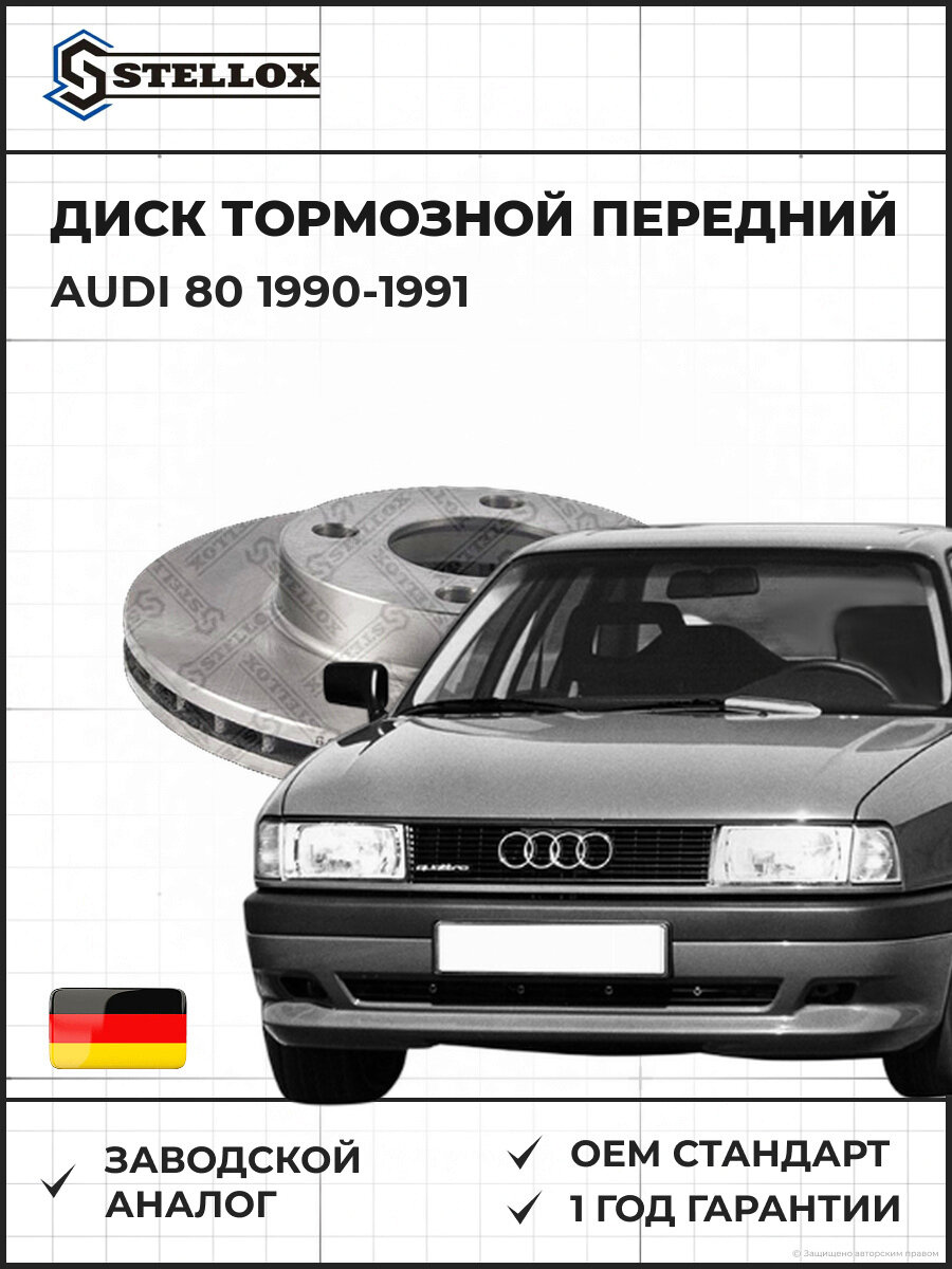 Диск тормозной передний Stellox 60204719VSX Ауди 80 Audi 80 1990-1991